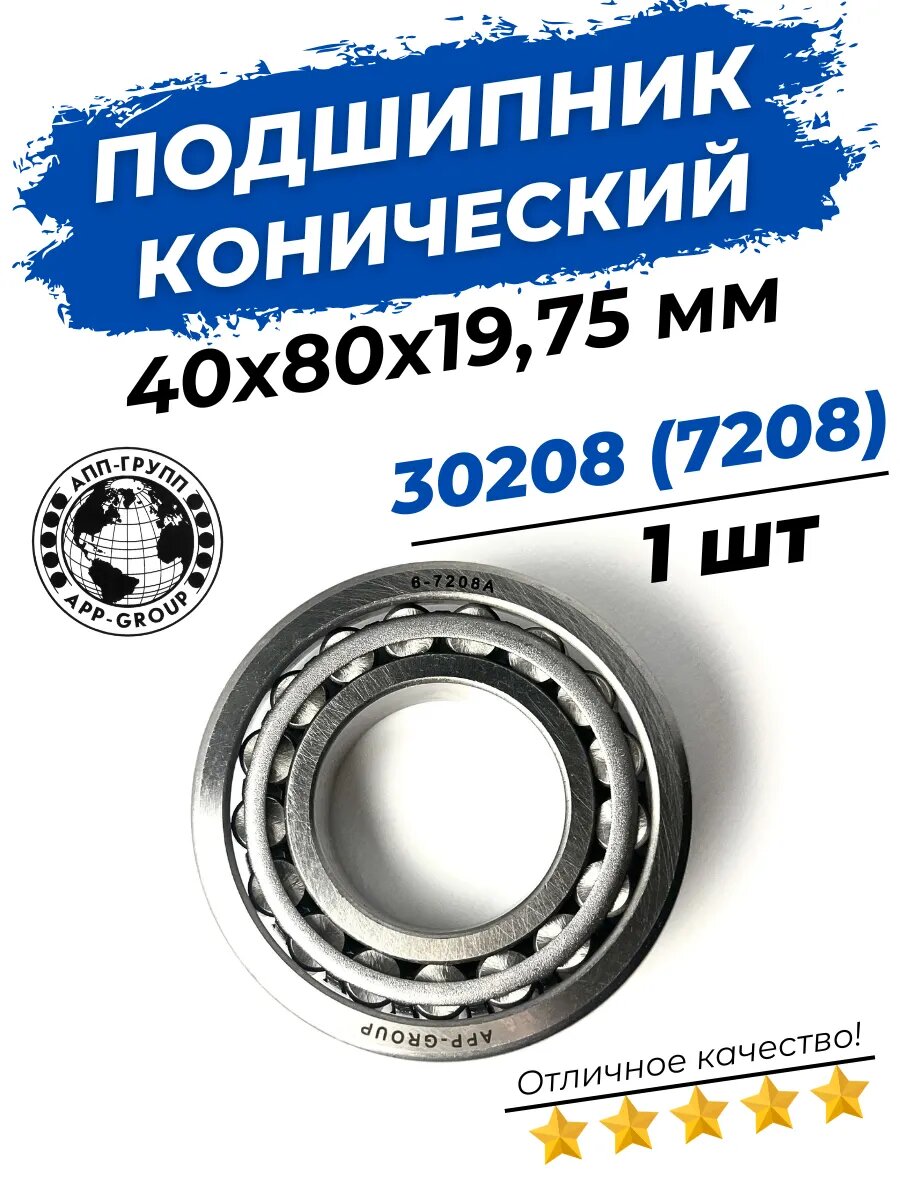 Подшипник конический 7208 / 30208 размер 40х80х19,75 мм 1шт