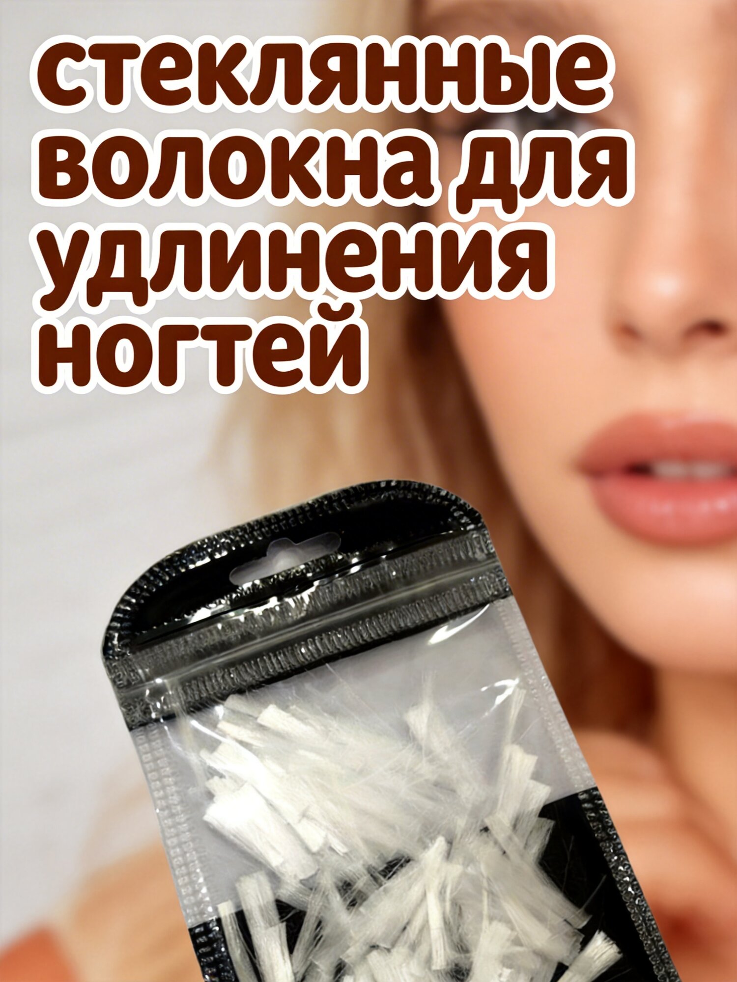 Прозрачные Волокна Для Ногтей Из Премиального Материала Прочные И Легкие 3cm