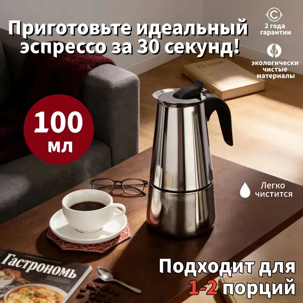Гейзерная кофеварка 100 мл на 2 чашек, цвет серебристый, из нержавеющей стали