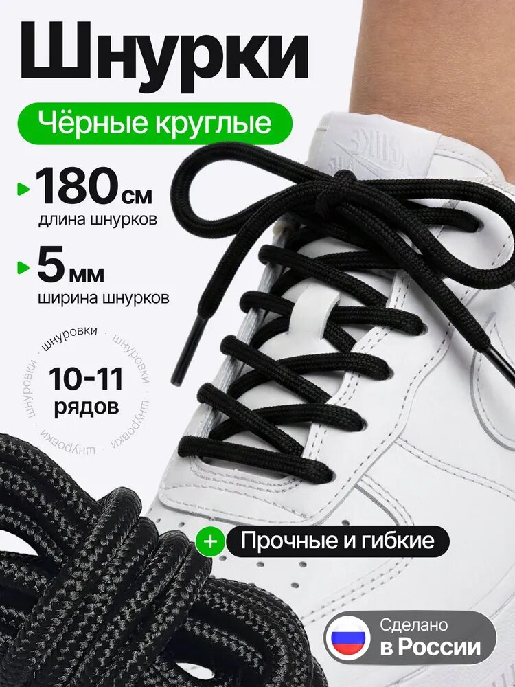 Шнурки, Круглые, Шнурки черные для кроссовок, 180 см