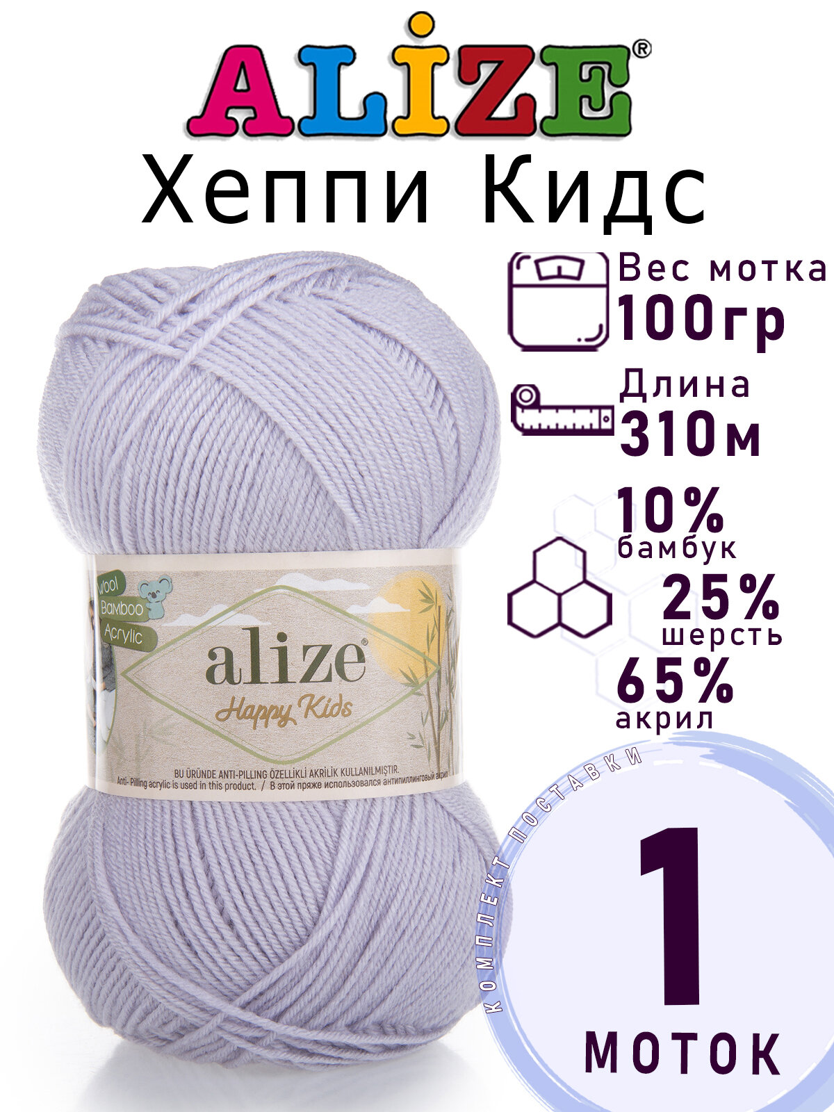Пряжа для вязания Ализе Хэппи Кидс (Alize Happy Kids) цвет №451 светло-серый 1 шт х 100 г х 310 м 25% шерсть 10% бамбук 65% акрил