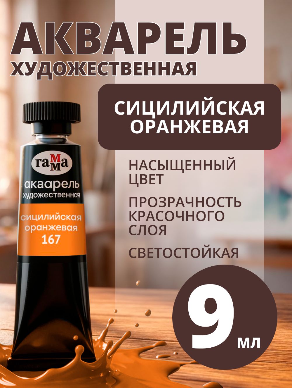 Акварель художественная Гамма "Старый Мастер" сицилийская оранжевая, 9мл, туба (111021167)