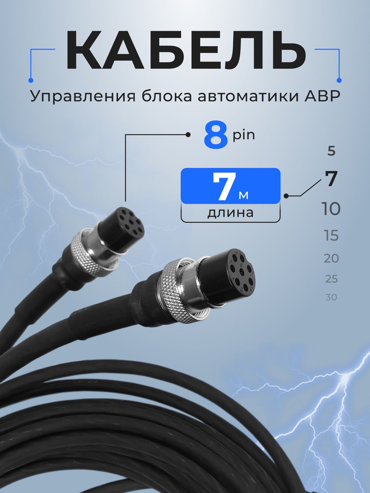 Кабель управления блока АВР 7метров 0.5мм 8pin