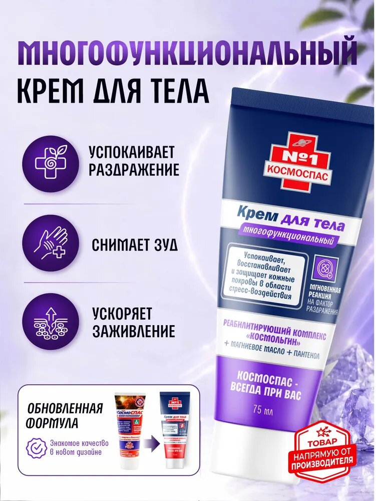 Крем №1 для тела многофункциональный, питательный и восстанавливающий, 75мл. Космоспас.