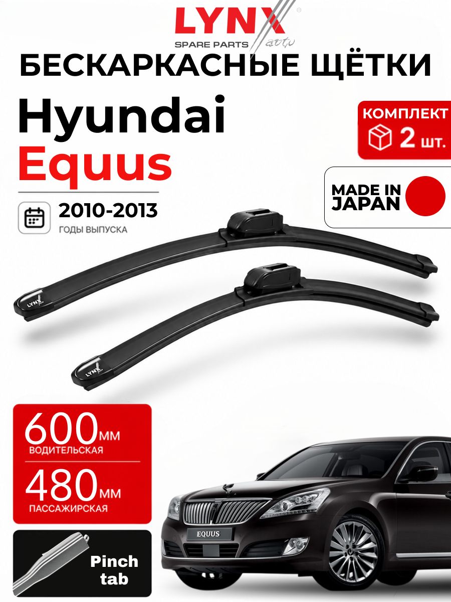 Дворники Hyundai Equus VI / Хендай Экус 2010 / 2011 / 2012 / 2013 бескаркасные автомобильные 600мм-480мм к-т 2шт.