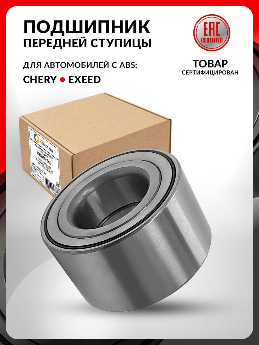 Подшипник ступицы Chery Tiggo 4 , 4 Pro , 7 , 7 Pro , 7 Pro Max , 8 , 8 Pro , 8 Pro Max , Exeed LX , TXL , Чери, Эксид