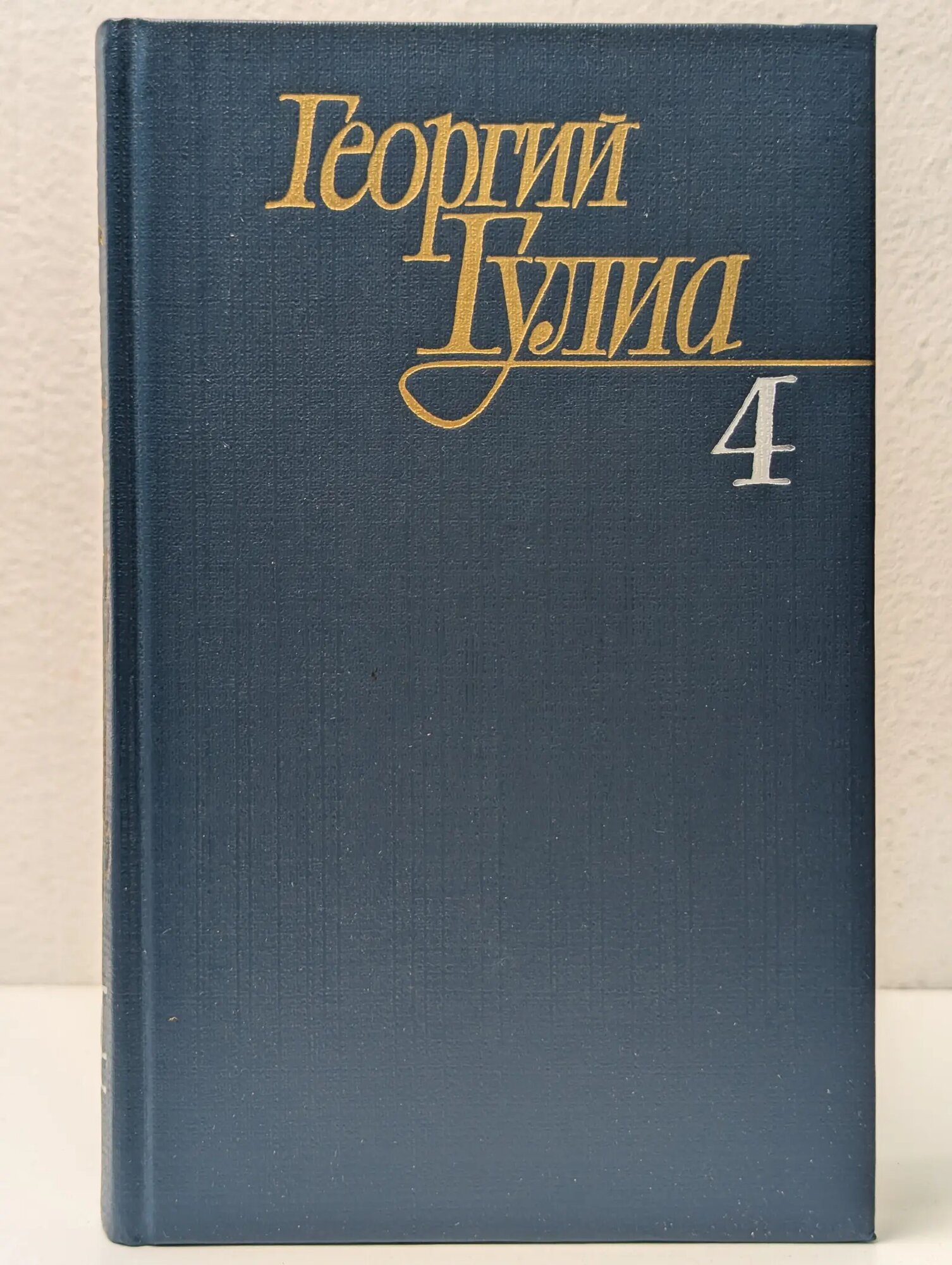 Георгий Гулиа. Собрание сочинений в 4 томах. Том 4 Гулиа Георгий Дмитриевич 1988