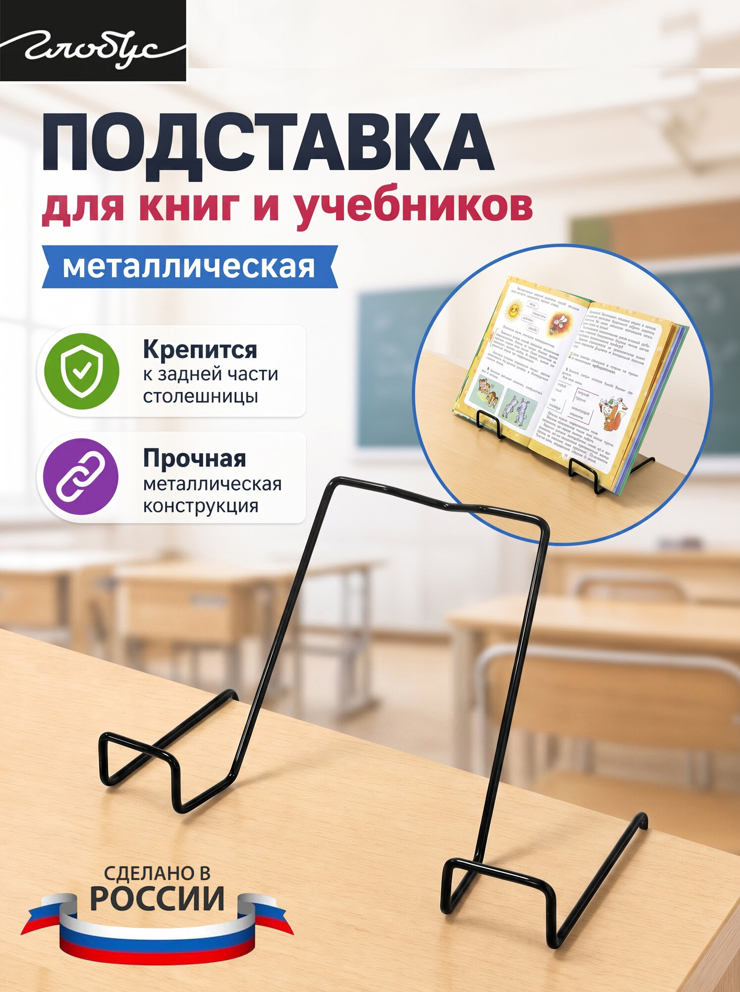 Globus Подставка для книг универсальная, металлическая, черная