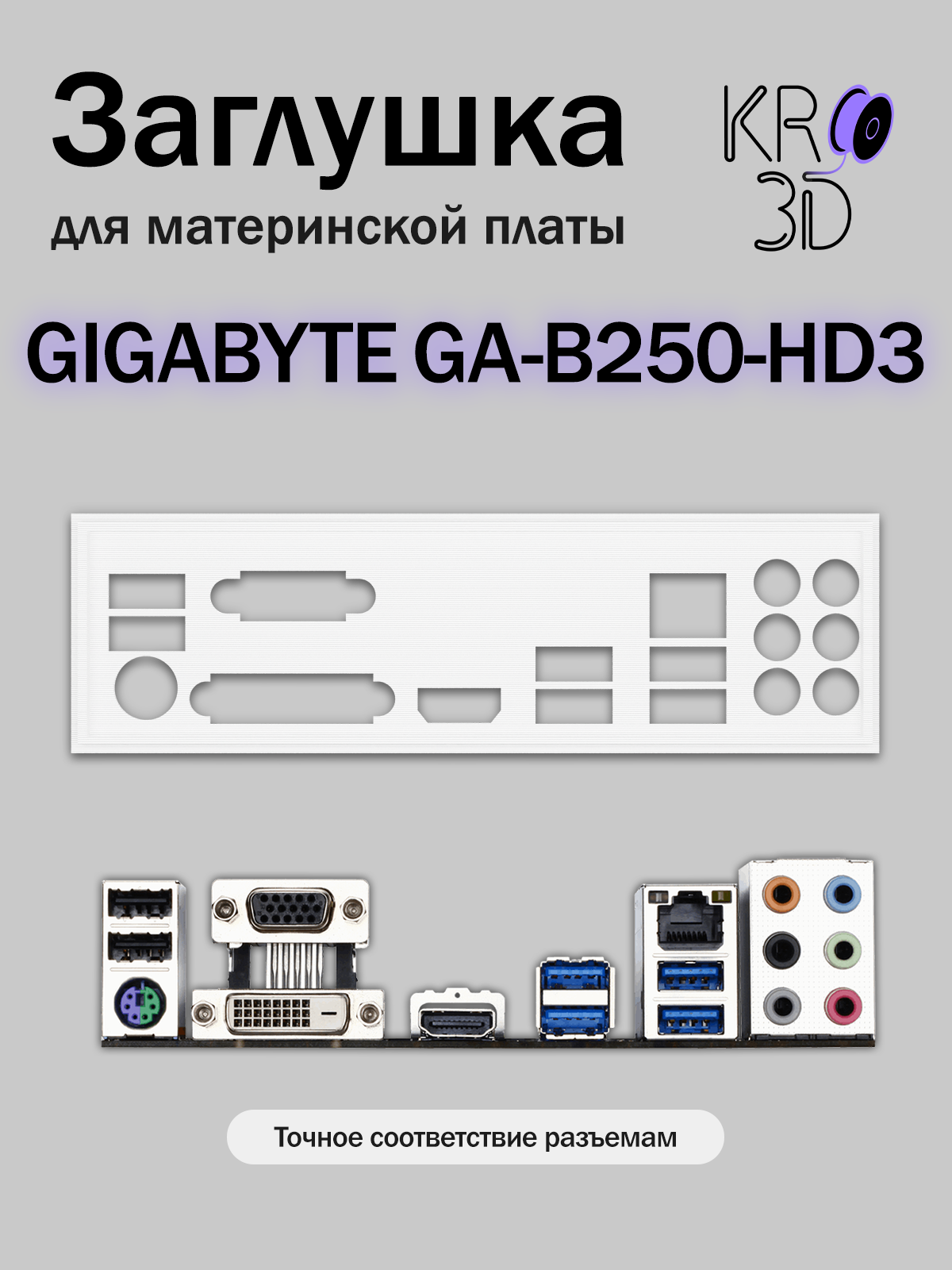 Заглушка для материнской платы GIGABYTE GA-B250-HD3 белая