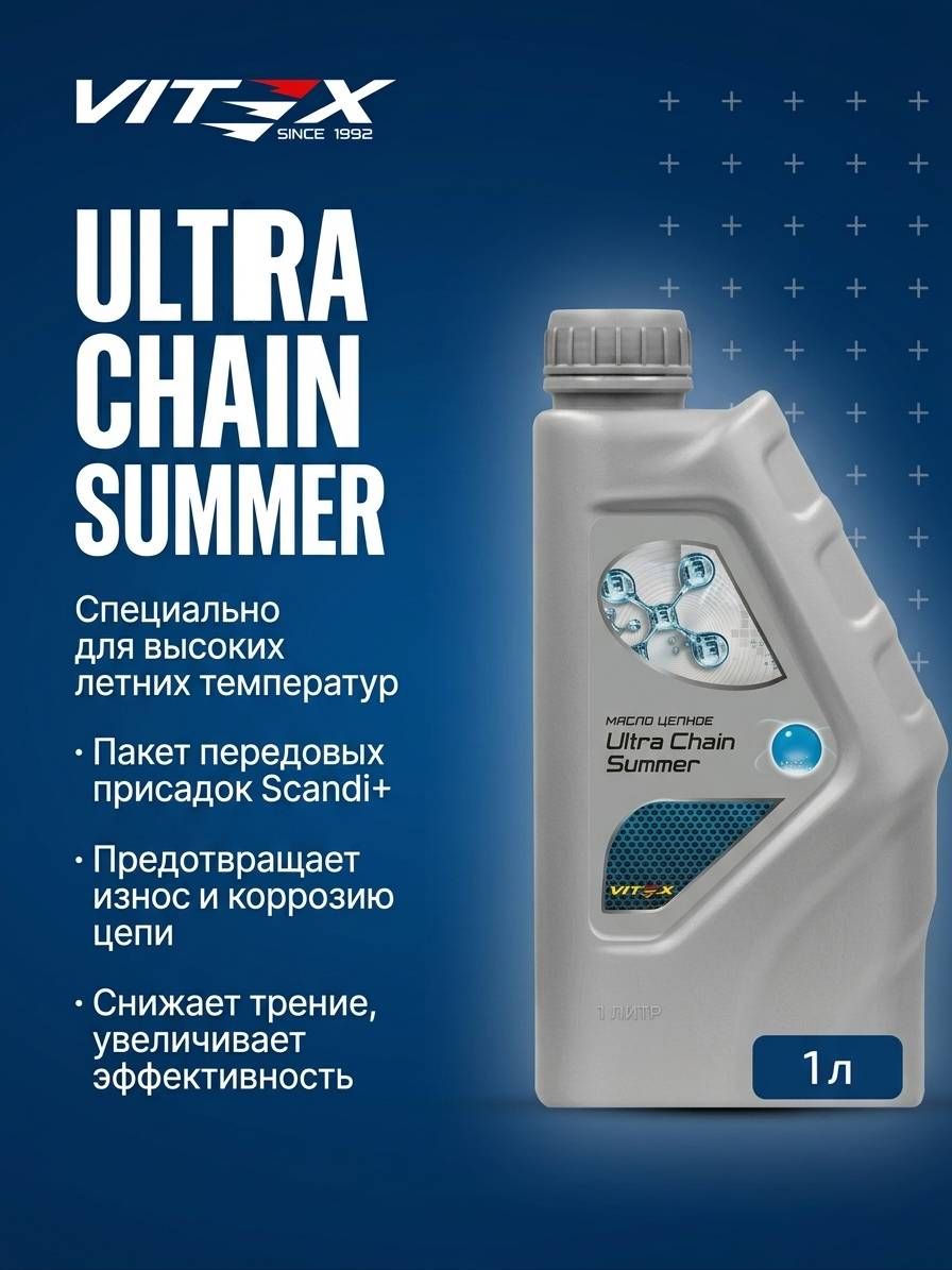 Цепное летнее масло Vitex Ultra Chain Summer Red 1л