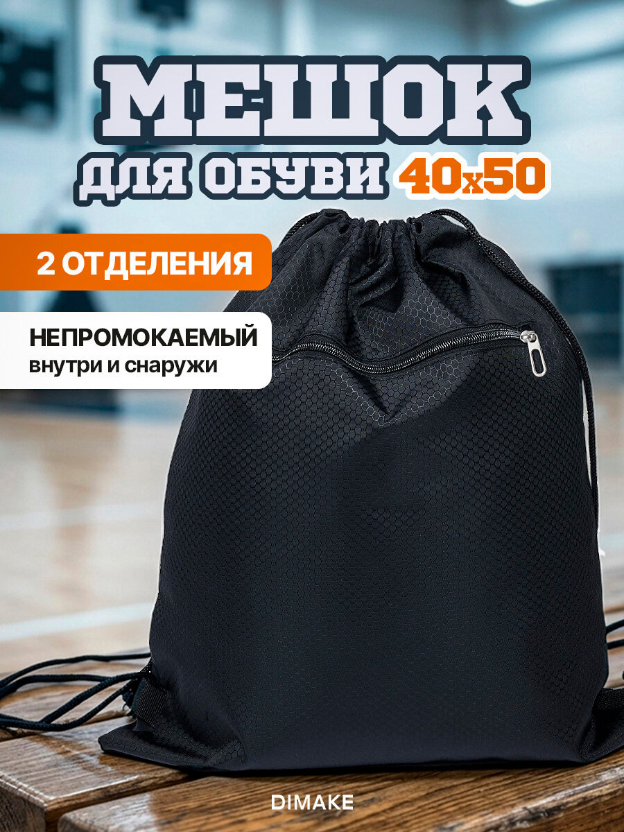 Мешок для обуви