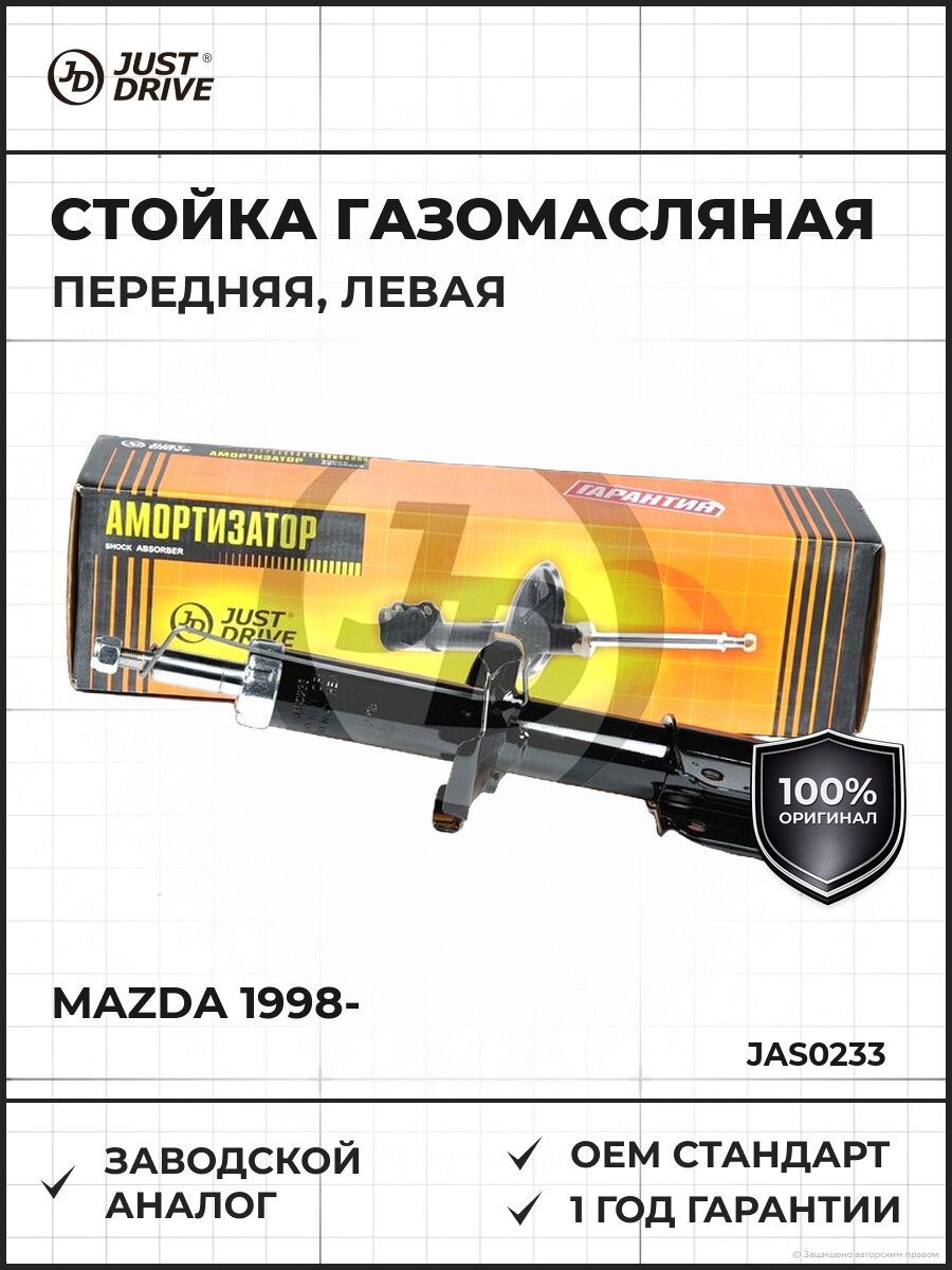 Стойка газомасляная передняя левая Just Drive JAS0233 Мазда Демио Demio Mazda с 1998