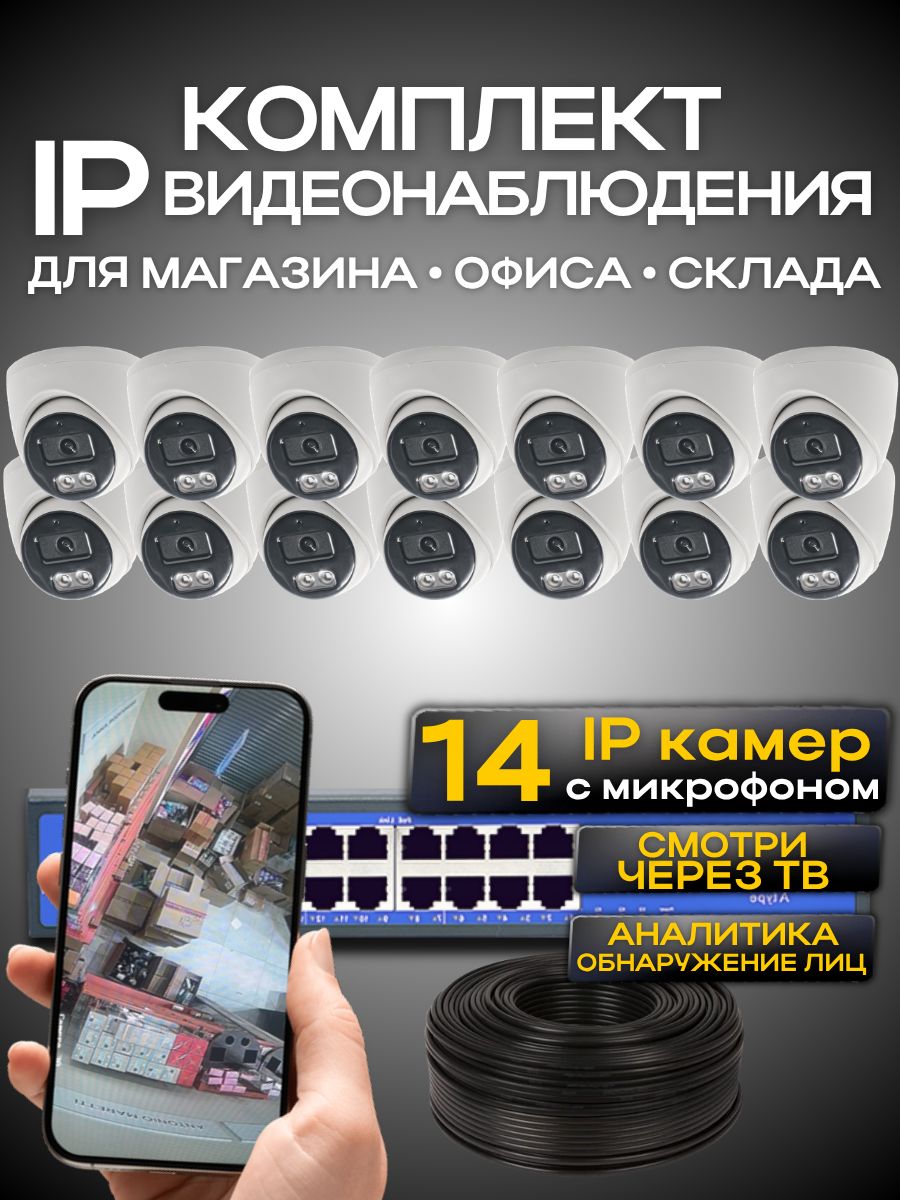 Комплект видеонаблюдения IP, 14 камер 2Мп, PoE коммутатор, без HDD