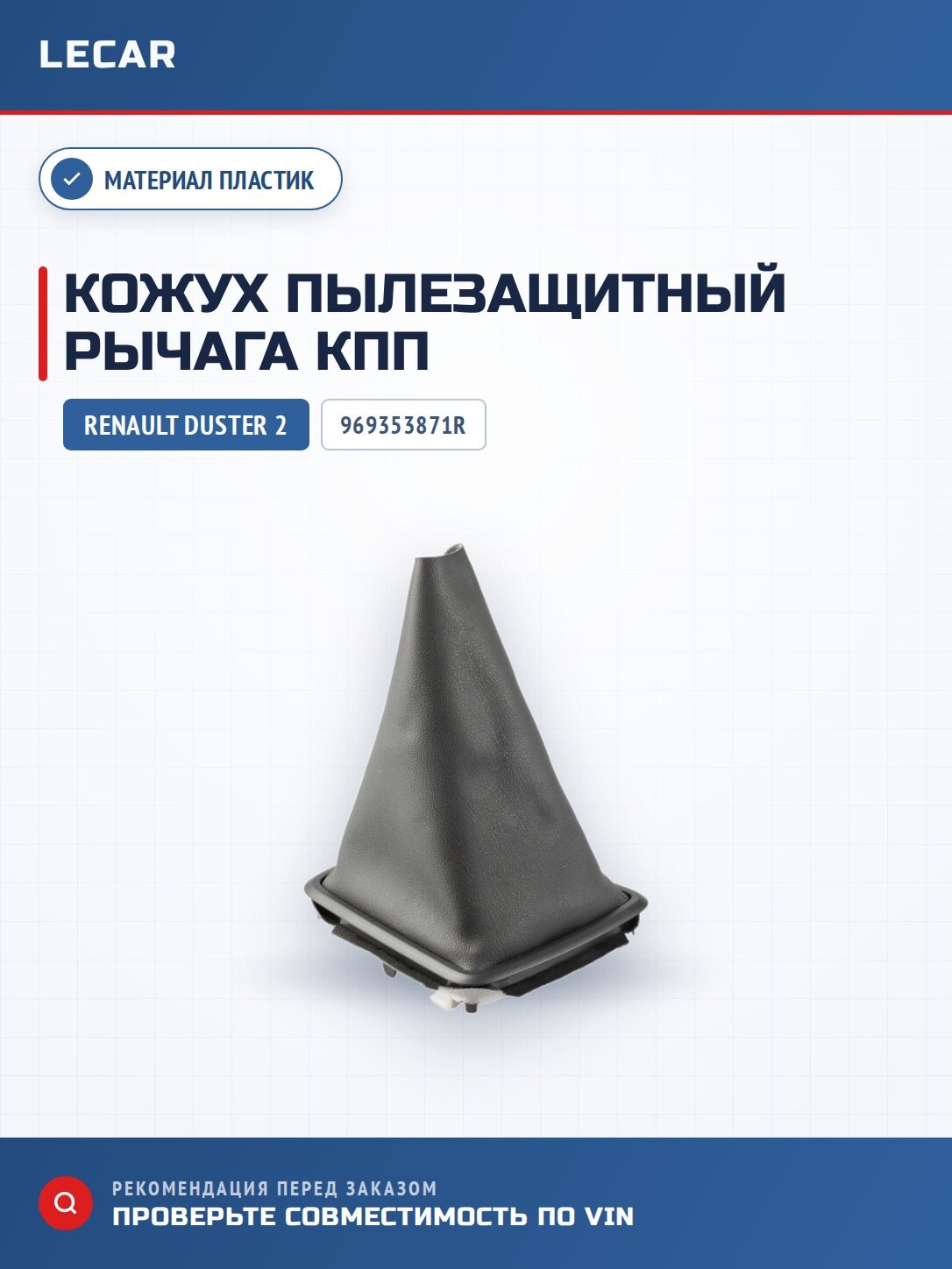 Кожух пылезащитный рычага переключения передач а/м пластик RENAULT 969353871R
