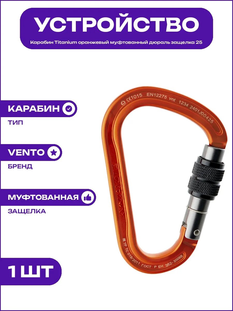 Карабин Titanium оранжевый с муфтой дюралюминий зажим 25 мм