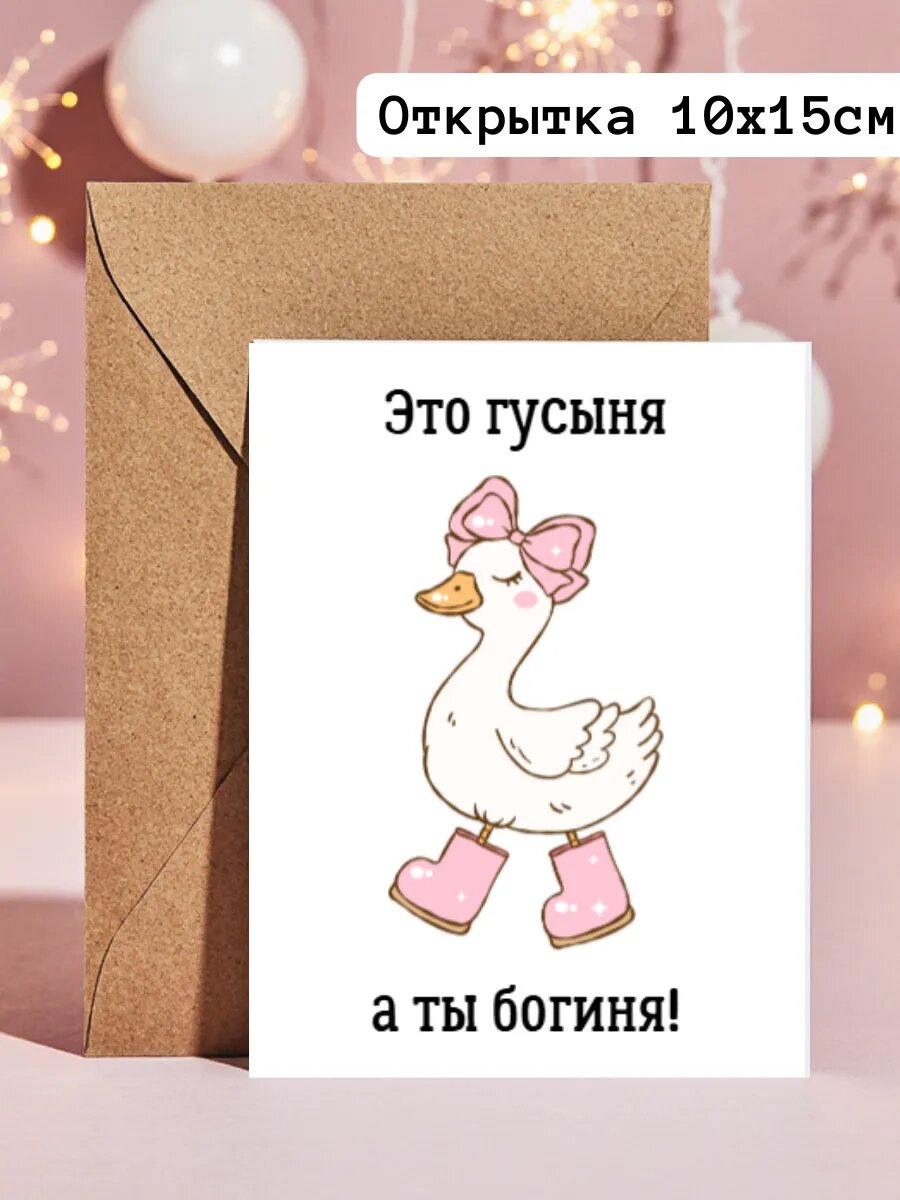 Милая смешная открытка с гусем для девушки А6 10х15