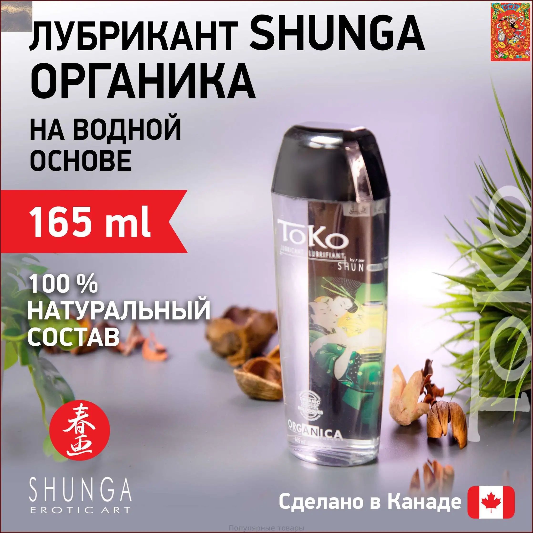 Натуральный лубрикант Shunga Toko Органика водной основе, интимный гель для секса 165 мл