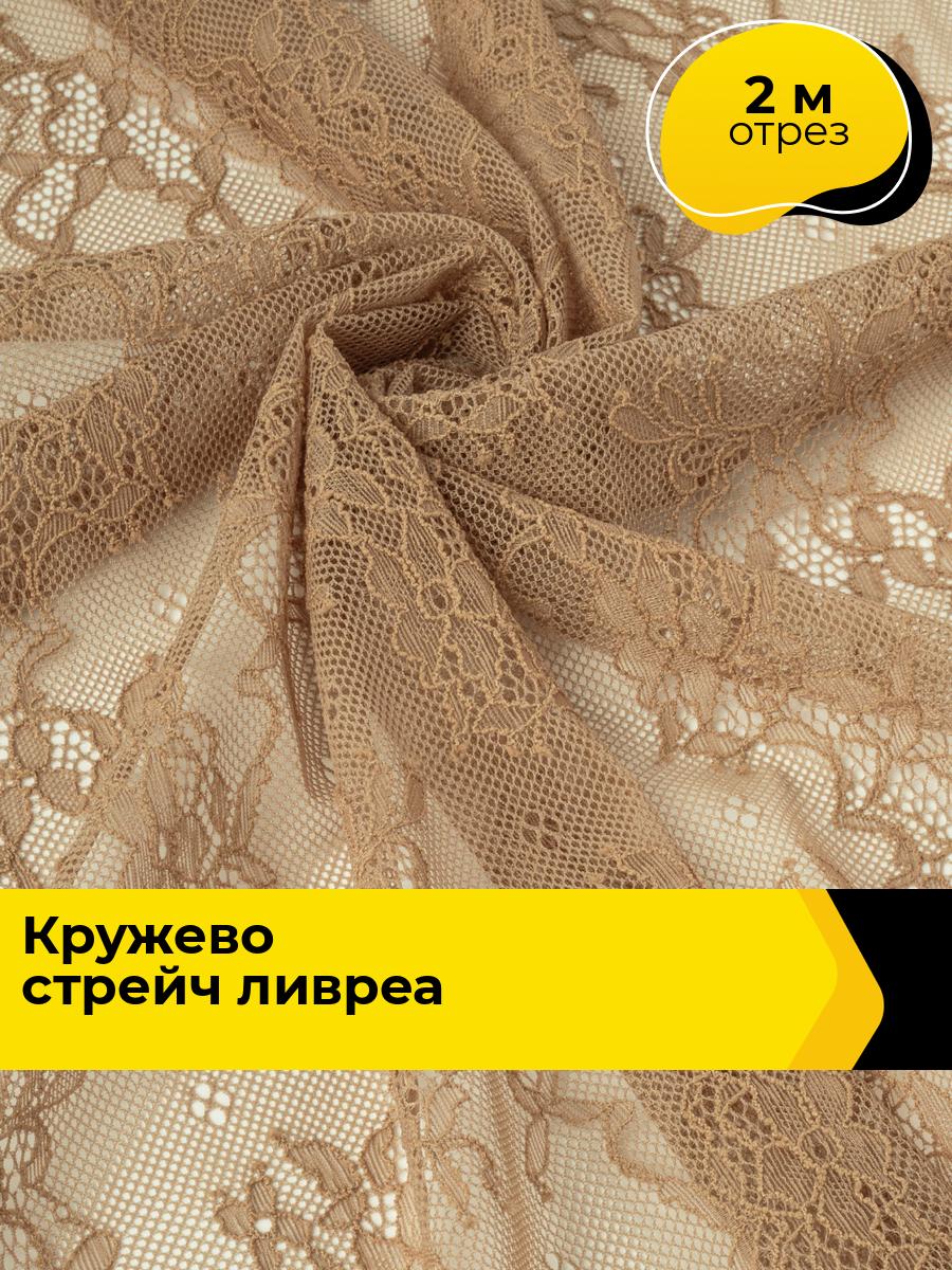 Ткань ажурная кружево стрейч для шитья и рукоделия 2 м*155 см, цвет бежевый