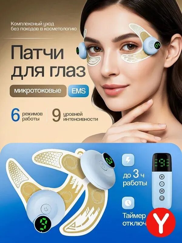 Массажер для лица и глаз с микротоками и, патчи, белый