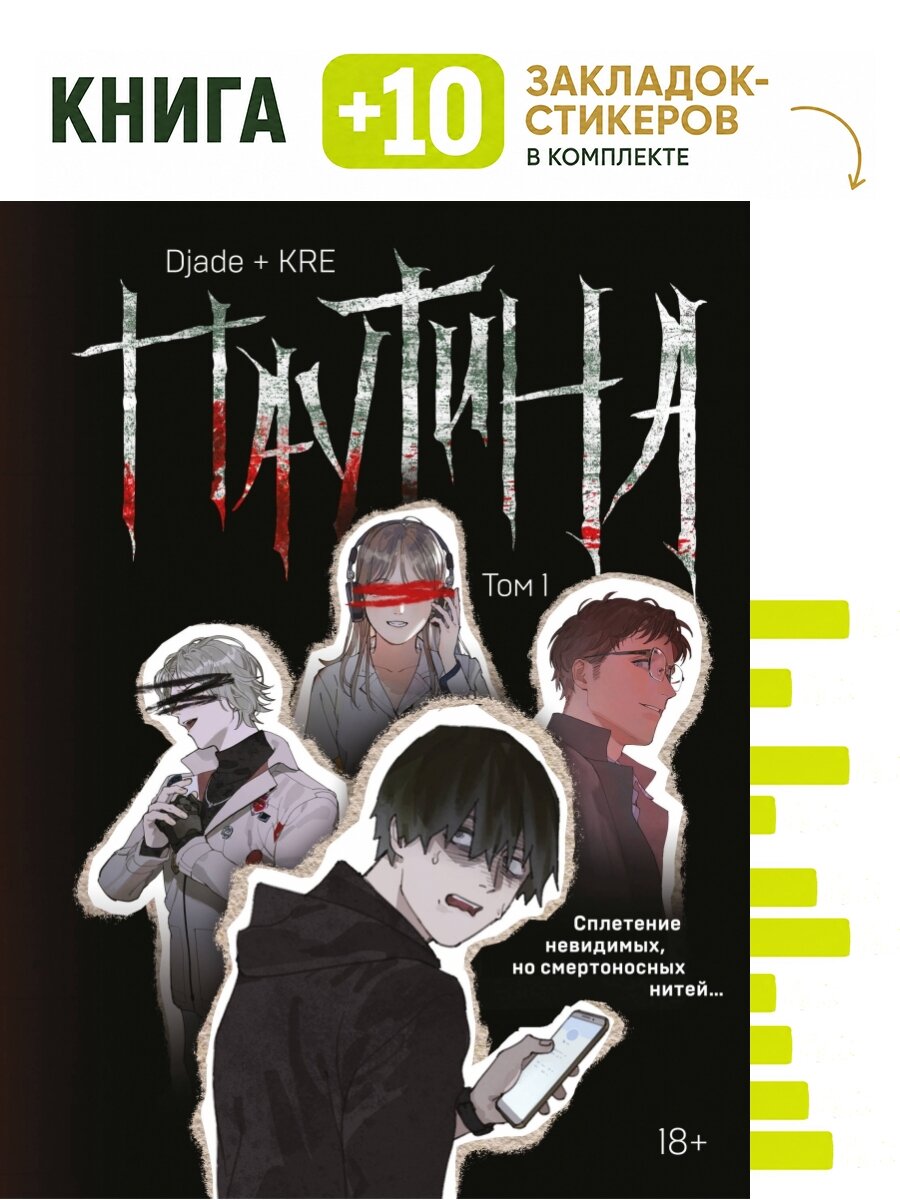 Паутина. Том 1. Комплект: книга + 10 закладок-стикеров