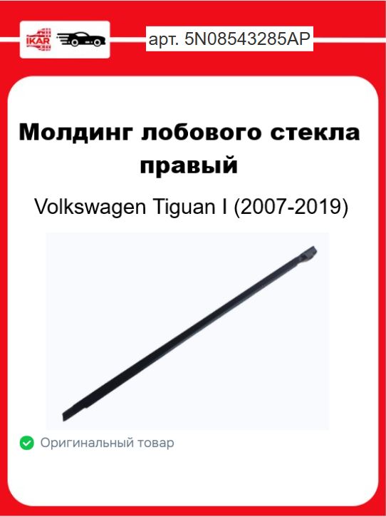 Молдинг лобового стекла правый для Volkswagen Tiguan I (2007-2019) Оригинал VAG арт.5N08543285AP
