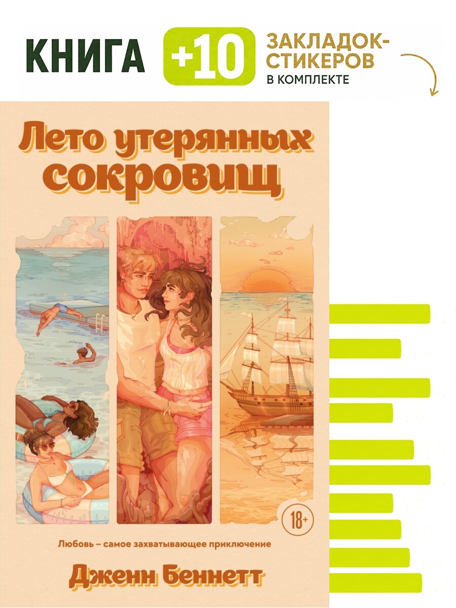 Лето утерянных сокровищ. Комплект: книга + 10 закладок-стикеров
