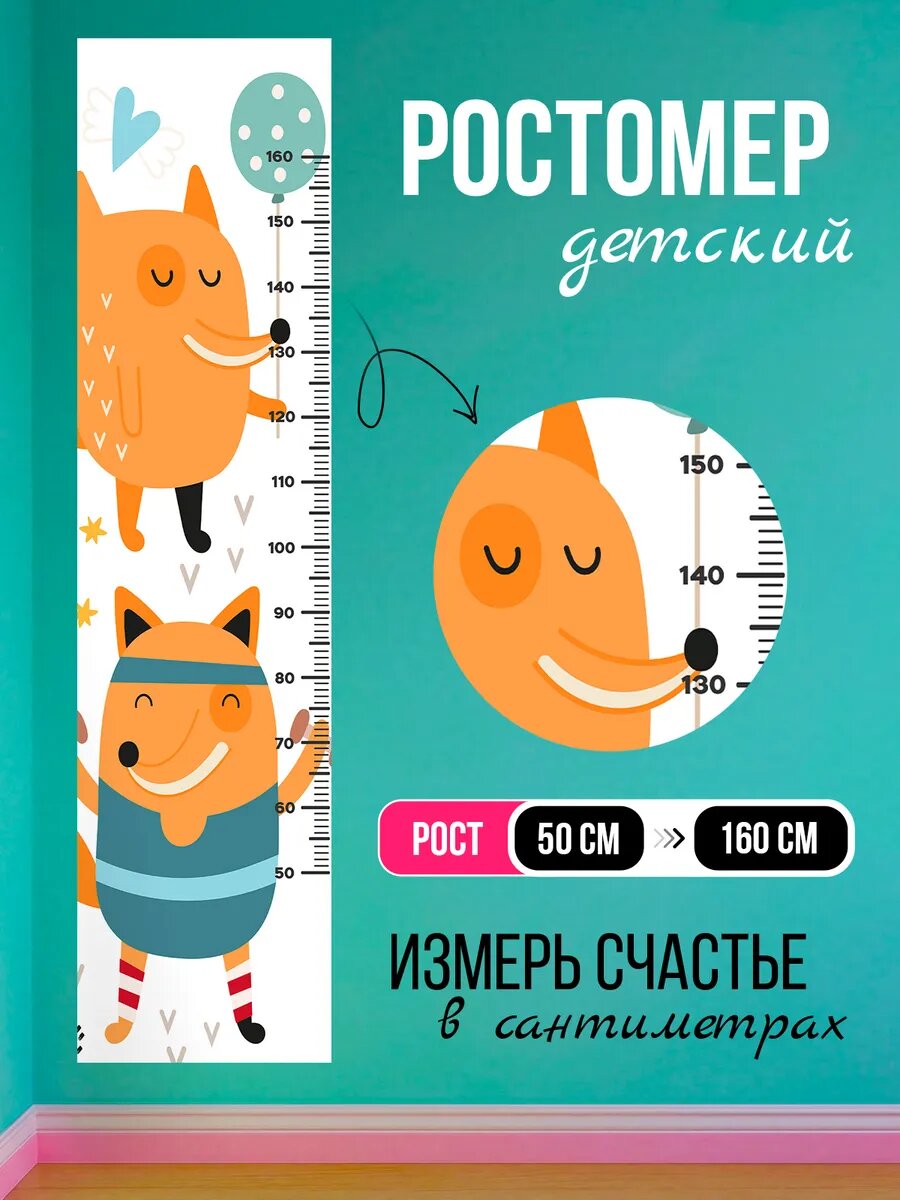 Детская наклейка ростомер на стену Лисички 40х160 см