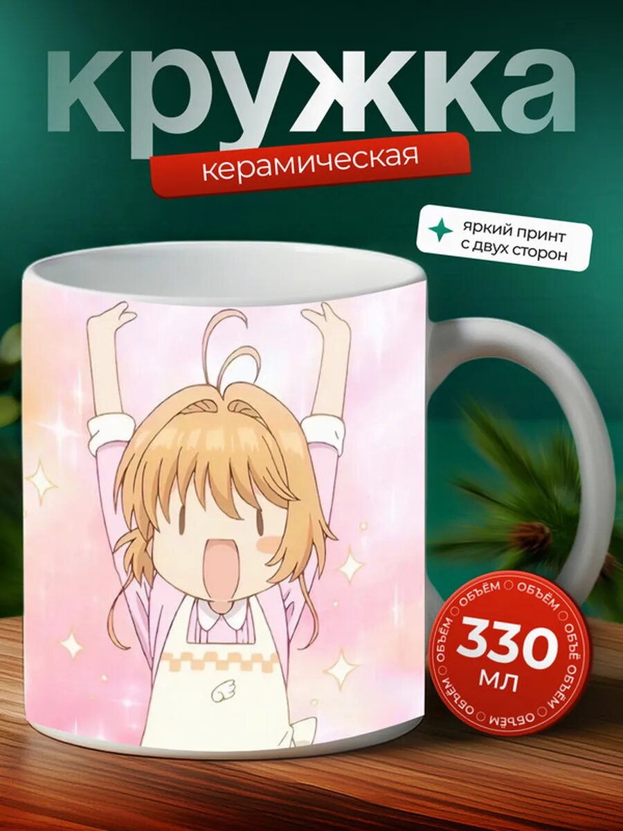 Кружка Собирательница карт Сакура аниме 14,