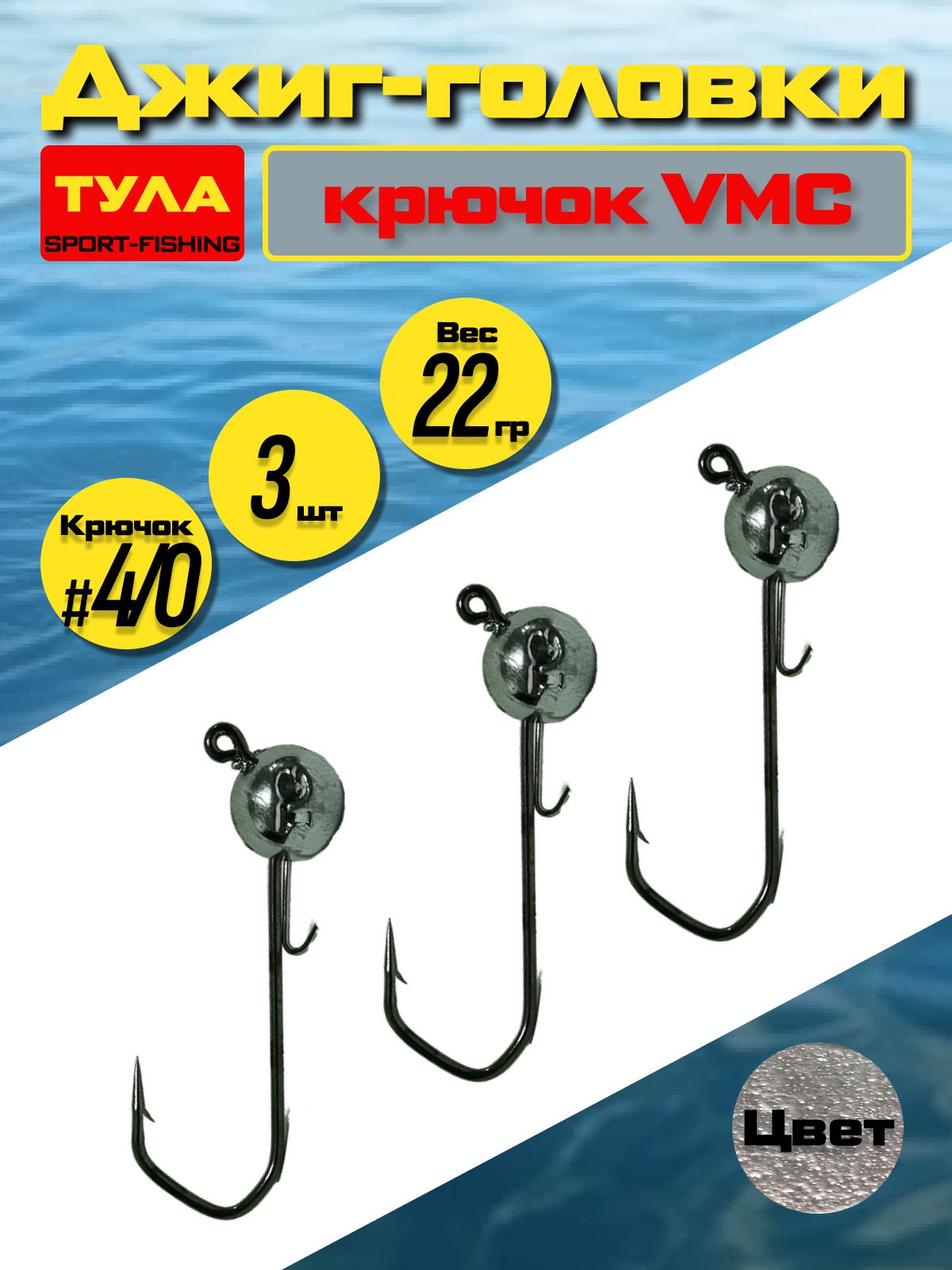 Джиг-головка Тула 22 гр, крючок VMC #4/0 (3 шт)