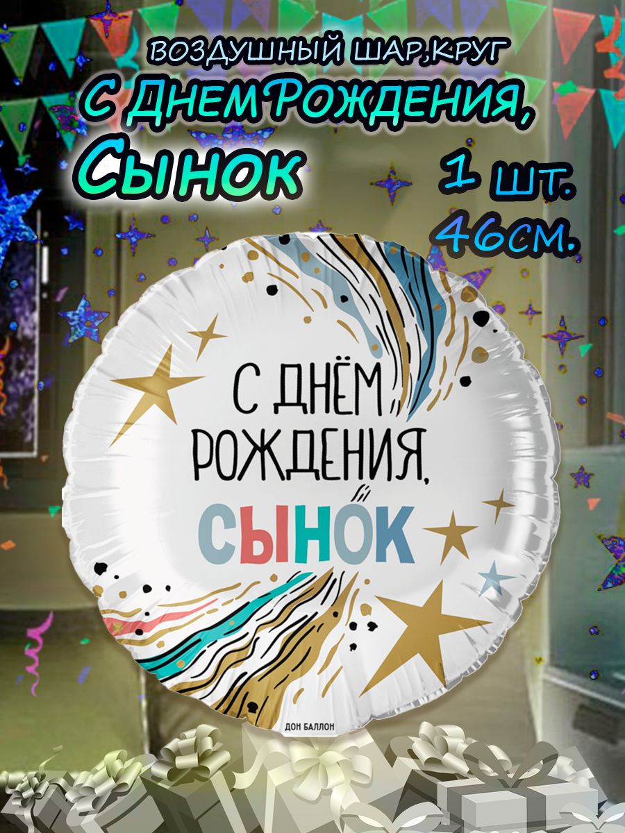 Шар Круг, С Днем Рождения, Сынок, 1 шт.