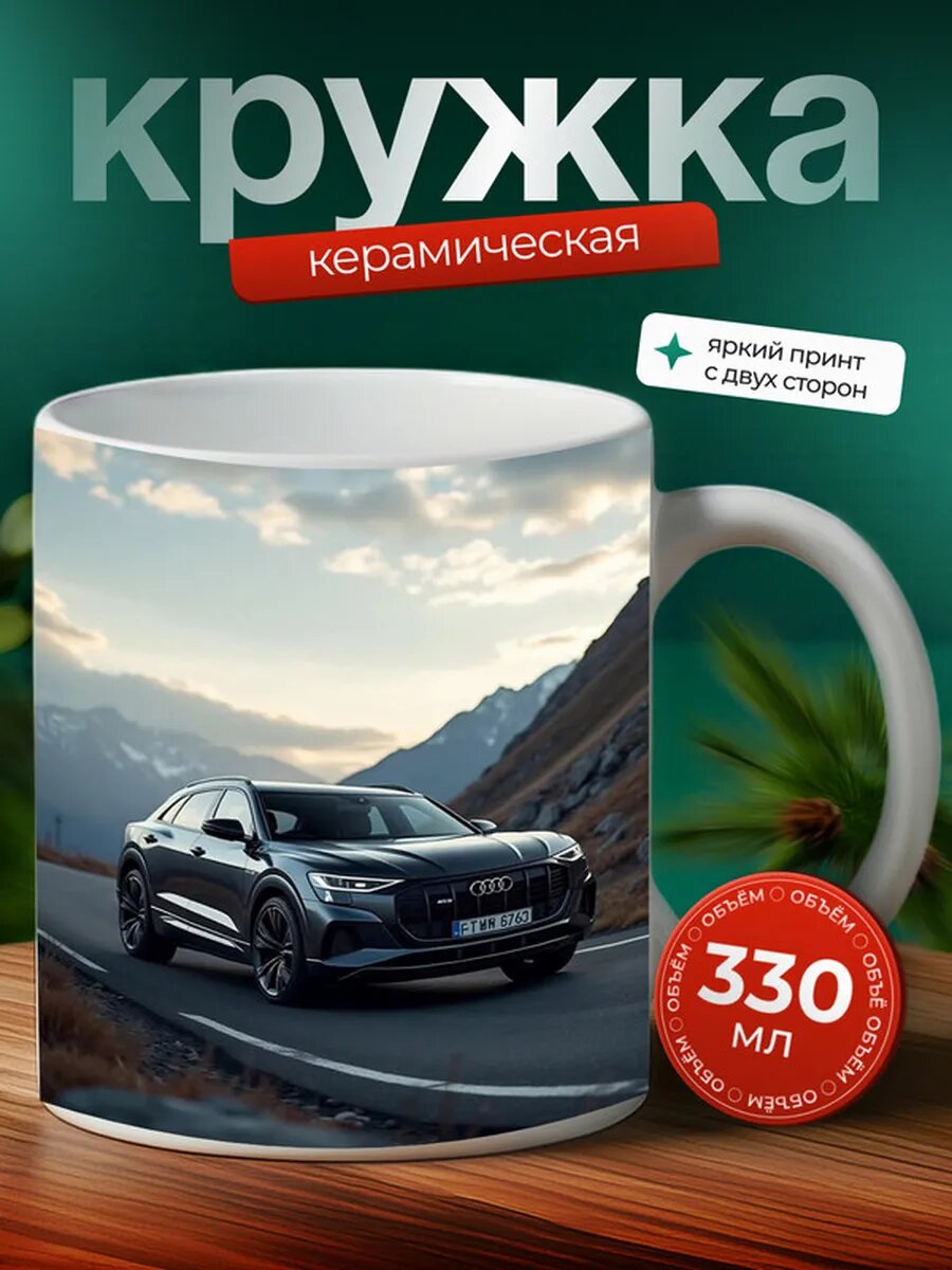 Кружка Ауди Q8 Audi Q8 12,