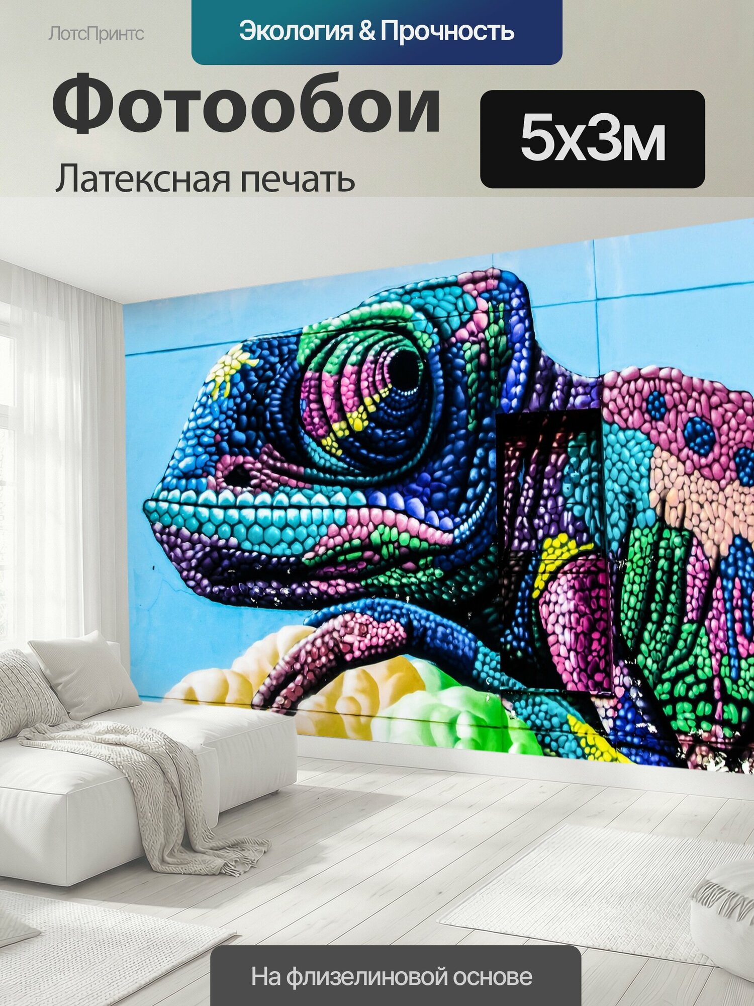 Фотообои моющиеся ударопрочные "Хамелеон, граффити, цвет" 500x300 см. латексная печать