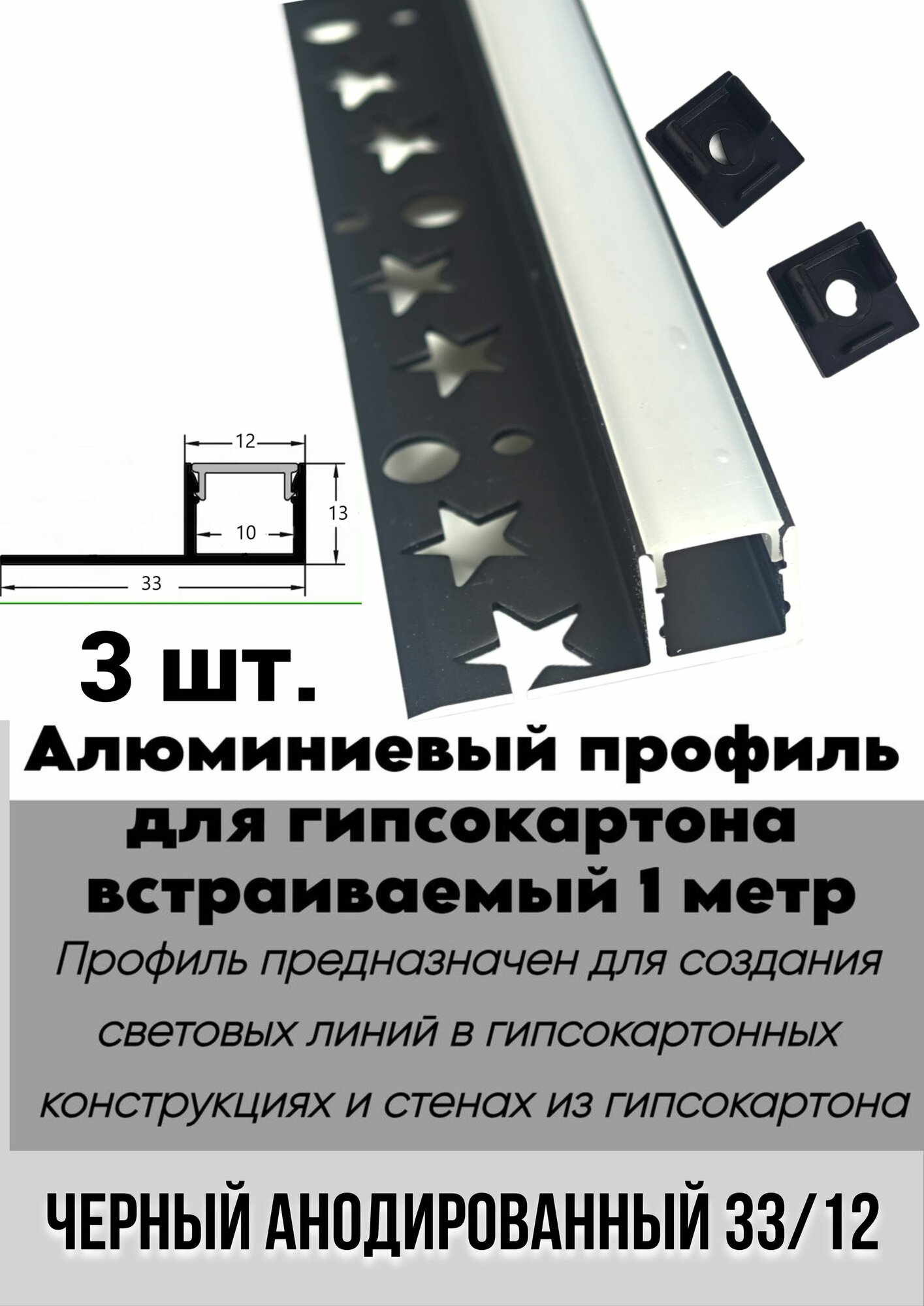 Алюминиевый LED профиль встраиваемый в гипсокартон черный 33х12х1000 мм, для светодиодной ленты 3 шт.