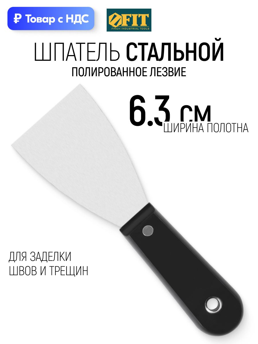 FIT Шпатель стальной строительный 63 мм для шпаклевки швов трещин полированный с пластиковой ручкой