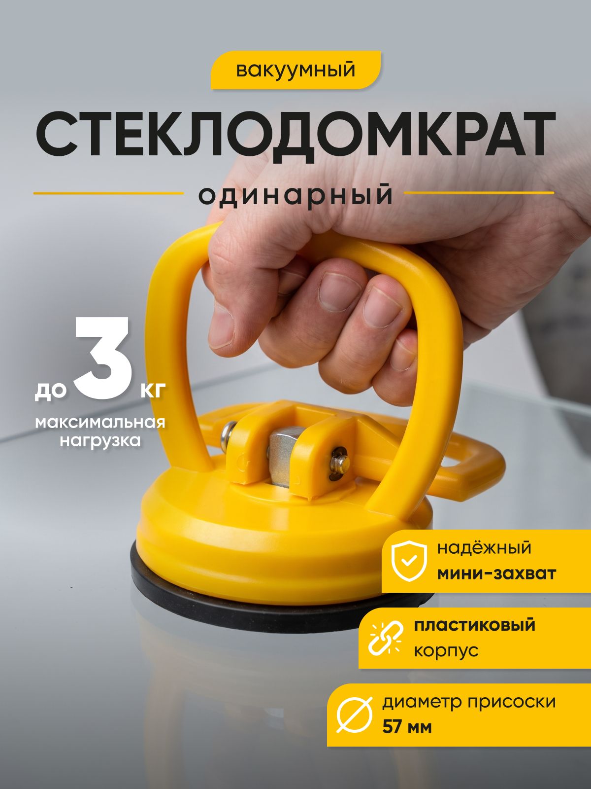 Вакуумная присоска (стеклодомкрат) для переноски стекла и плитки, одинарный 3 кг, пластиковый