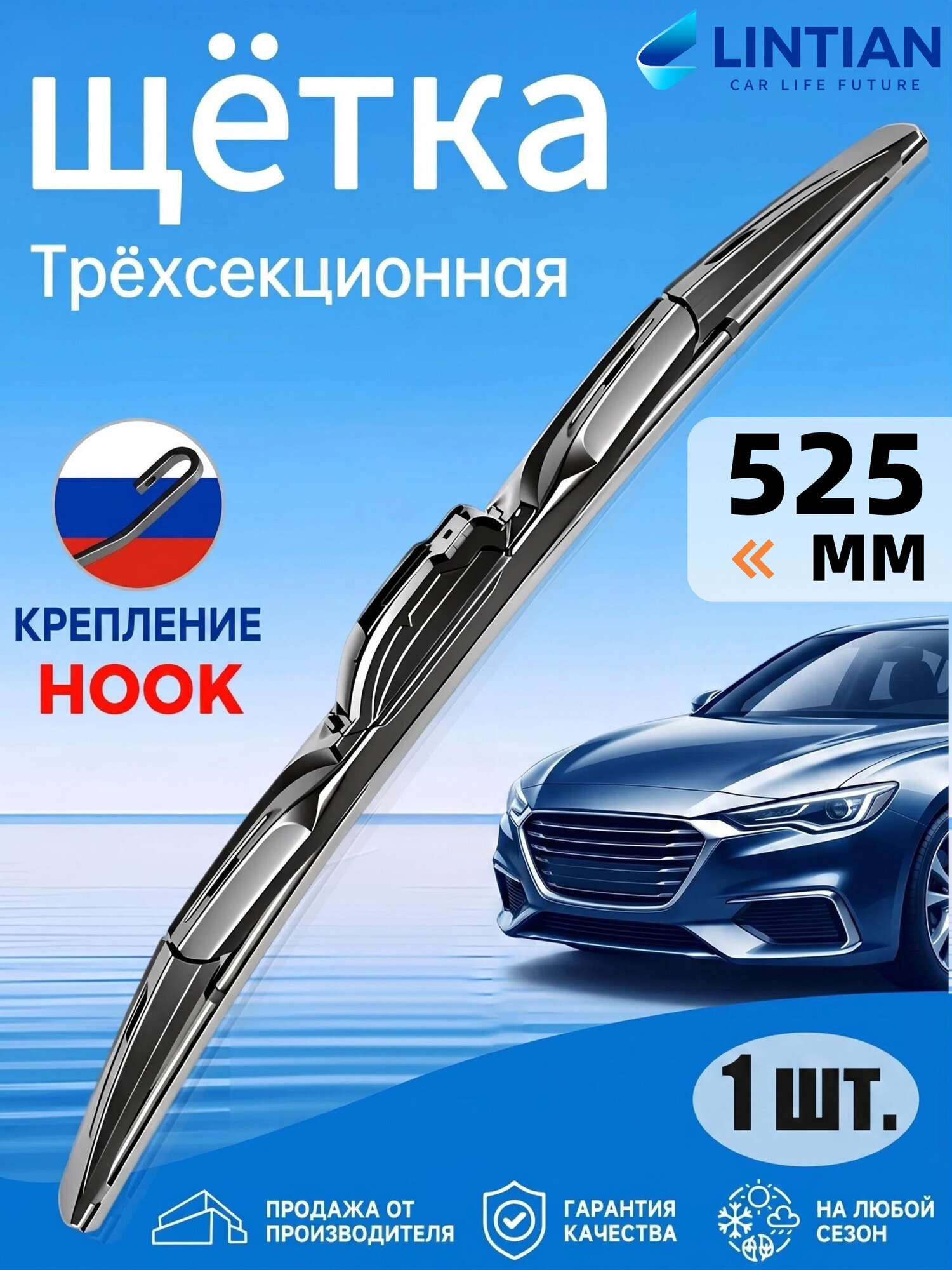 LINTIAN Щетка стеклоочистителя Гибридная, арт. GJSD-21, 52.5 см