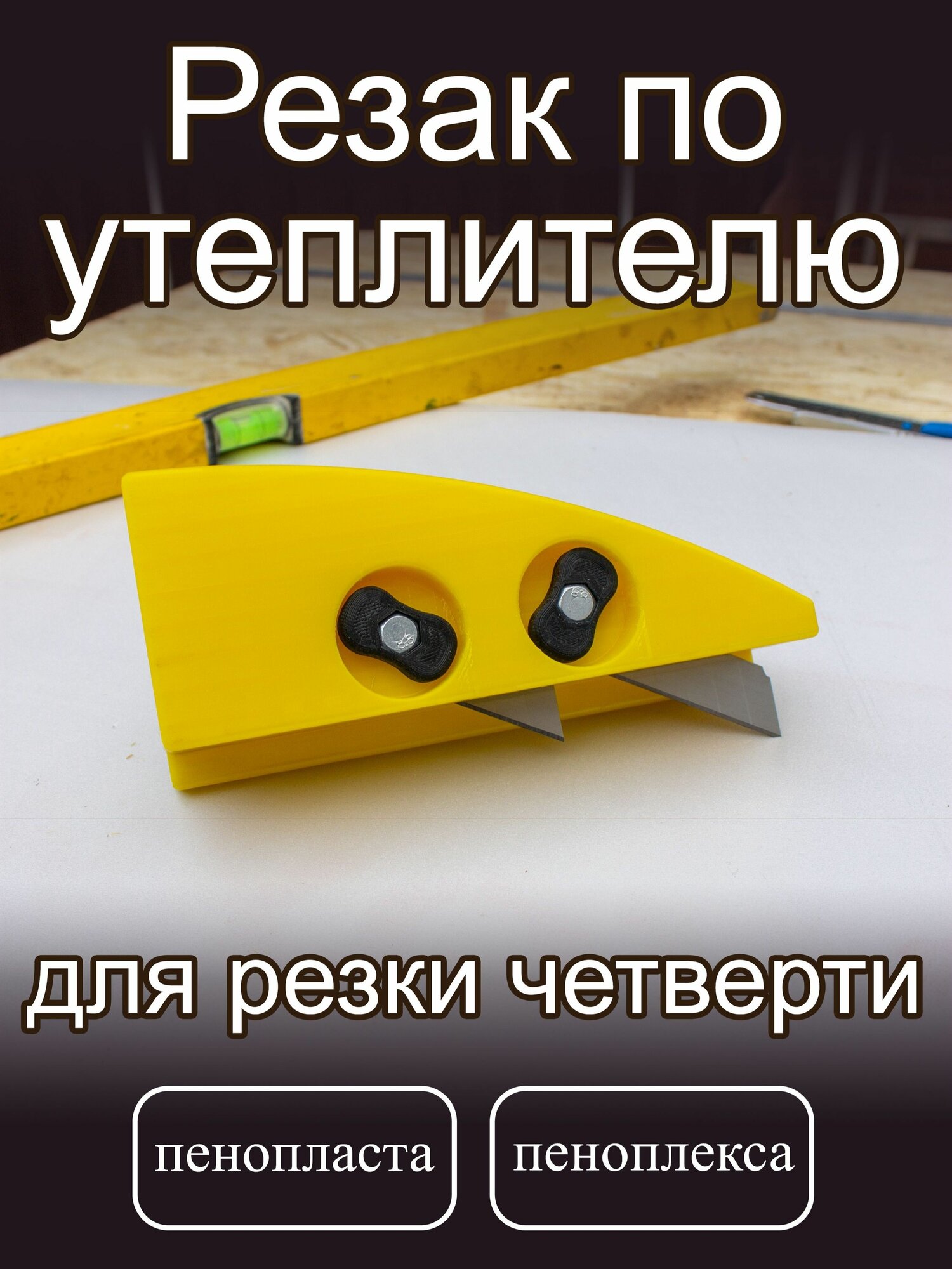 Резак для пенопласта пенополистирола 50 мм
