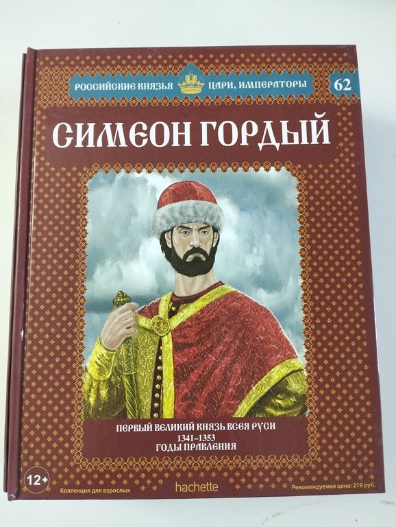Российские князья, цари, императоры. Выпуск 62. Симеон Гордый.