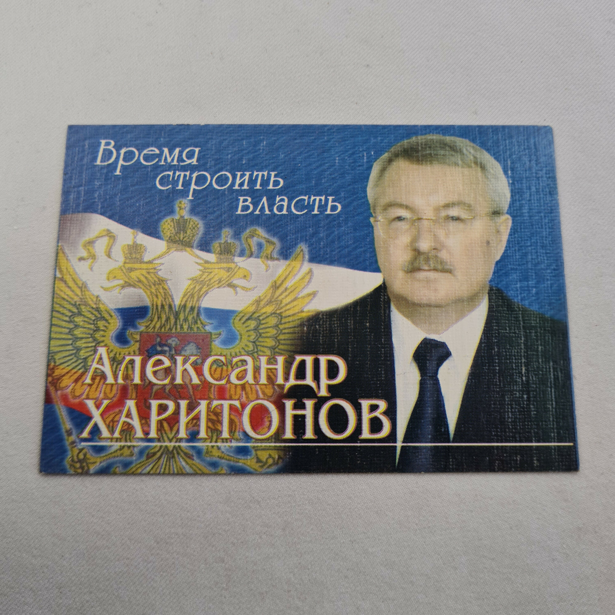 Карманный календарик 2004. Александр Харитонов, политическая тематика, двуглавый герб. Календарь вин