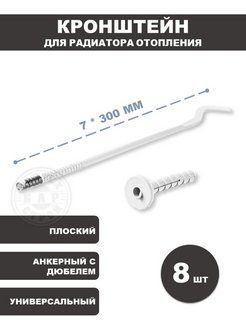 Кронштейн для радиатора с дюбелем анкерный 7*30 см, 8 шт