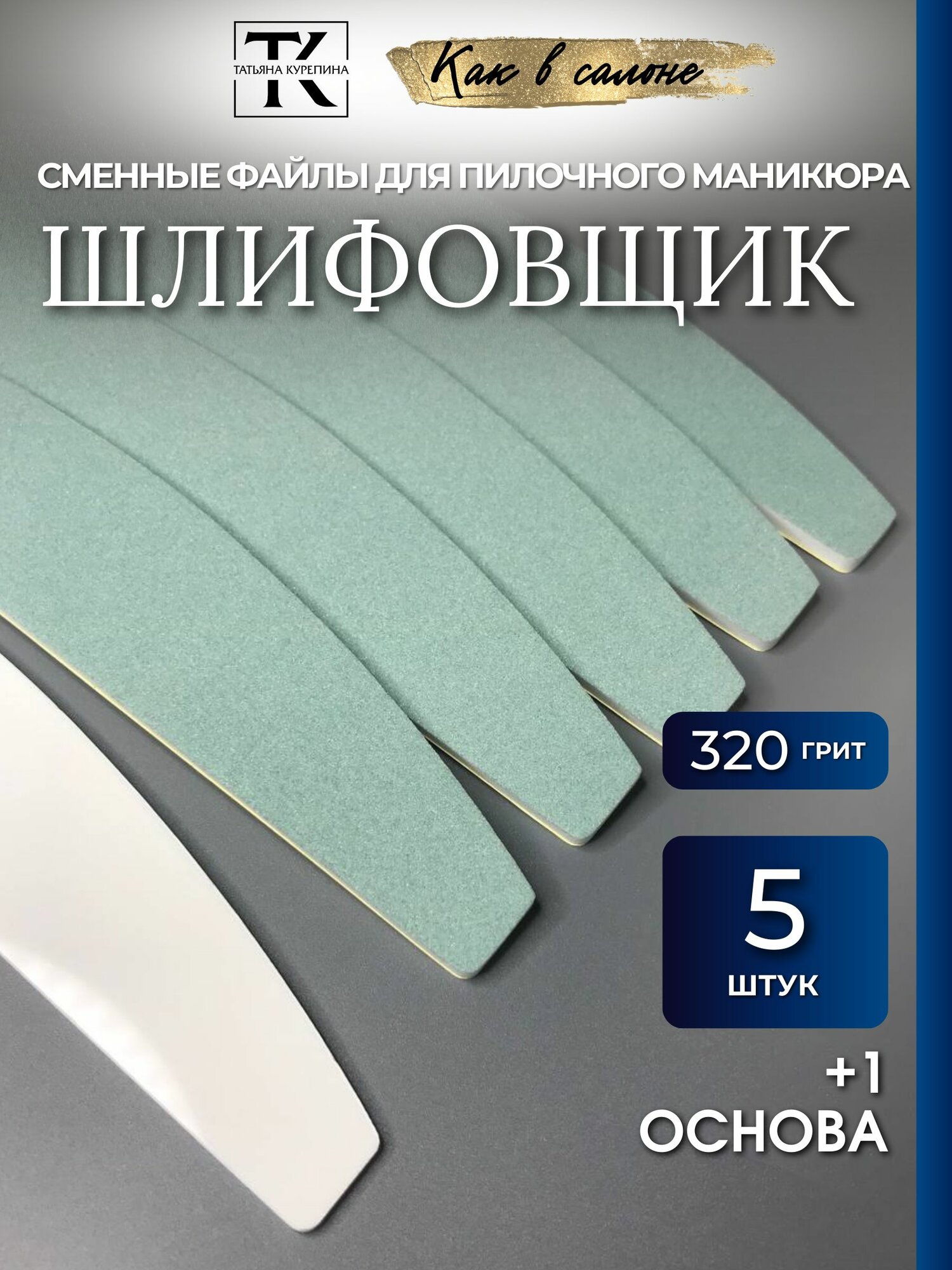 Шлифовщик 5 шт /320 грит/ сменные файлы для маникюра с 1 основой