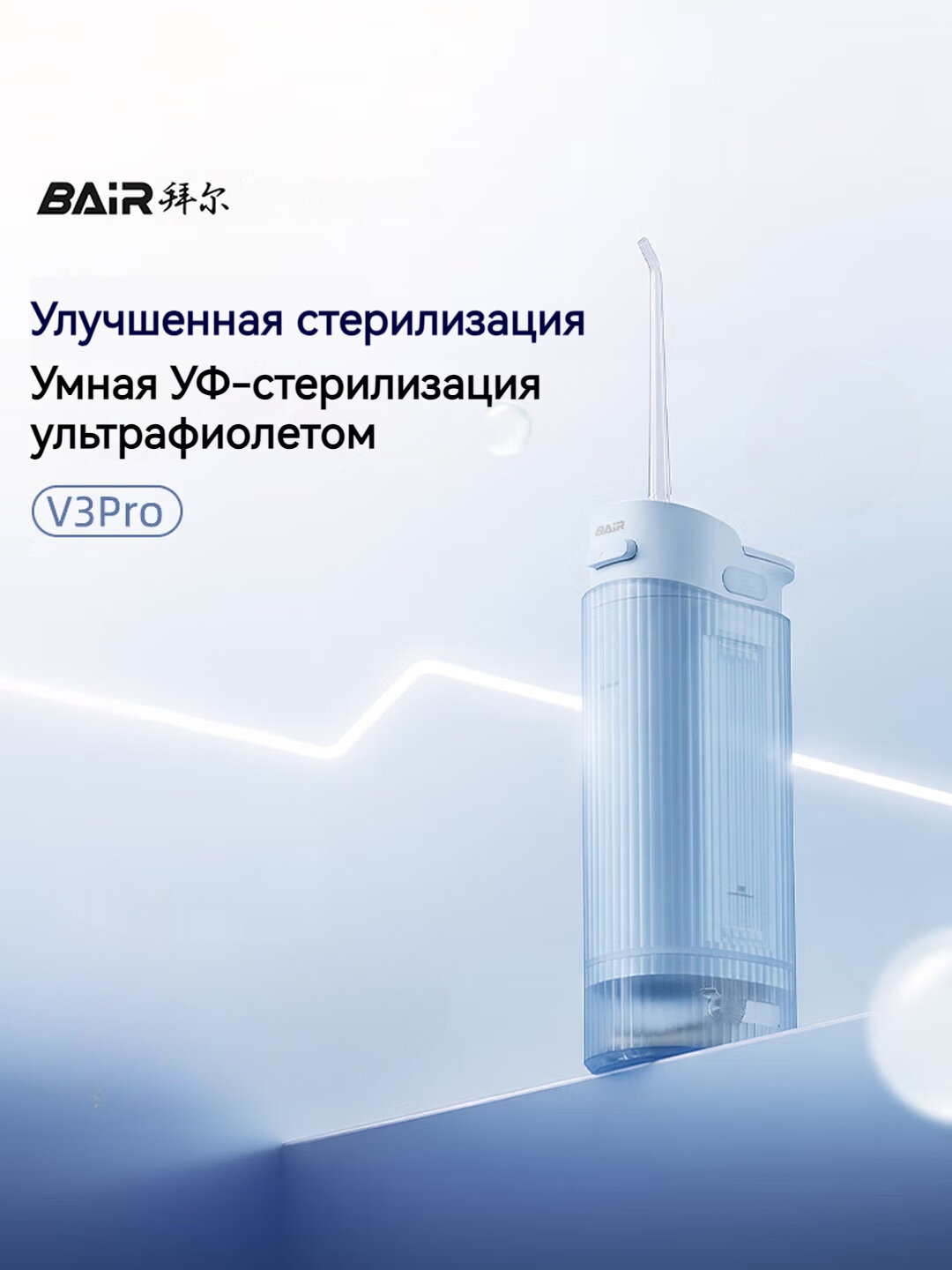 Ирригатор BAIR V3 Pro с профессиональной УФ-стерилизацией, портативный