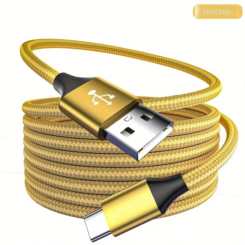Плетеный кабель USB-C — USB-C, папа-папа, быстрая зарядка 60 Вт, USB 3.0 Gen2, для смартфонов, 200 см (6.6 фута), золотистый