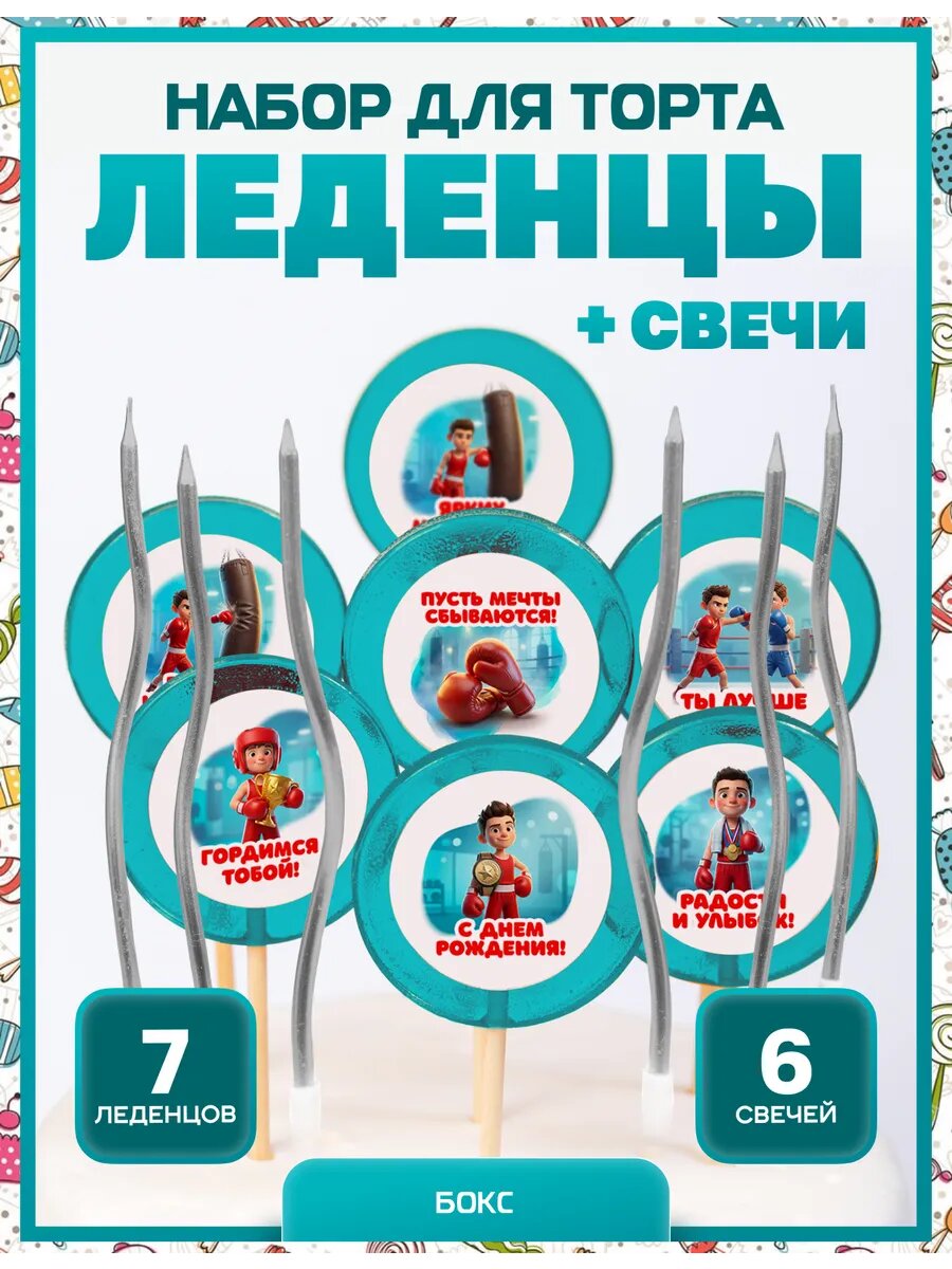 Леденцы на торт. Бокс № 1. Надписи + свечи серебро
