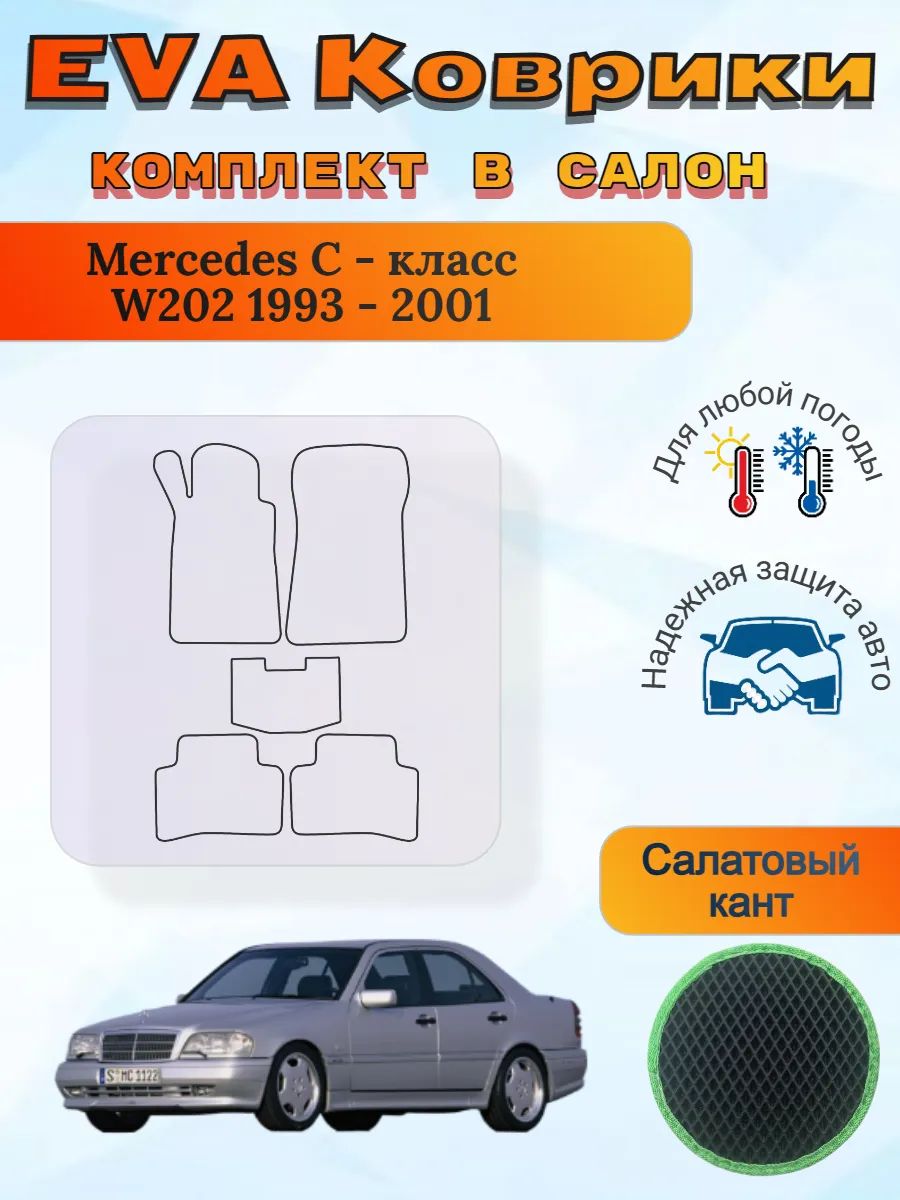 EVA коврики Mercedes С - класс W202 1993 - 2001 Мерседес