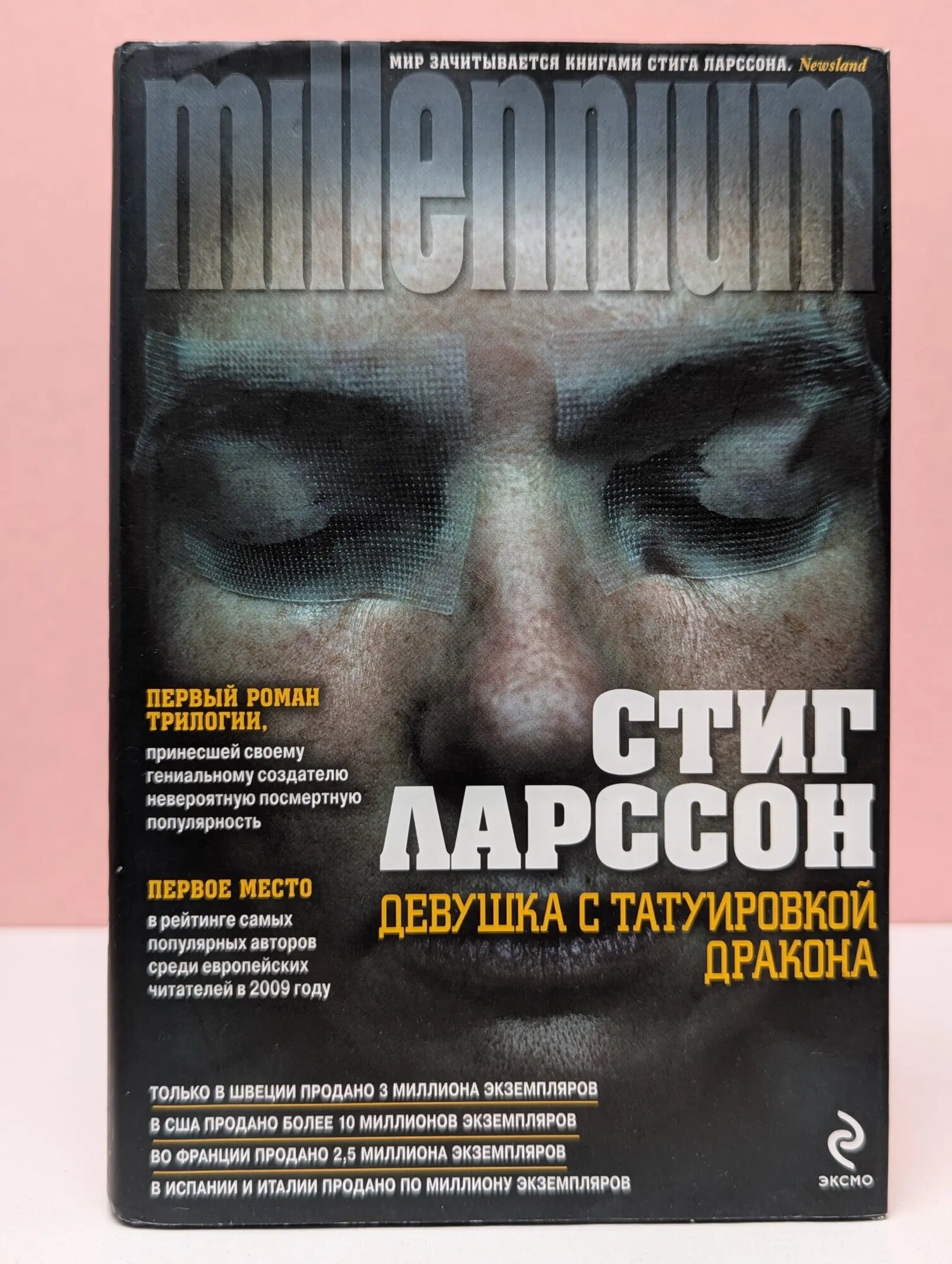 Millennium. Девушка с татуировкой дракона Ларссон Стиг 2012