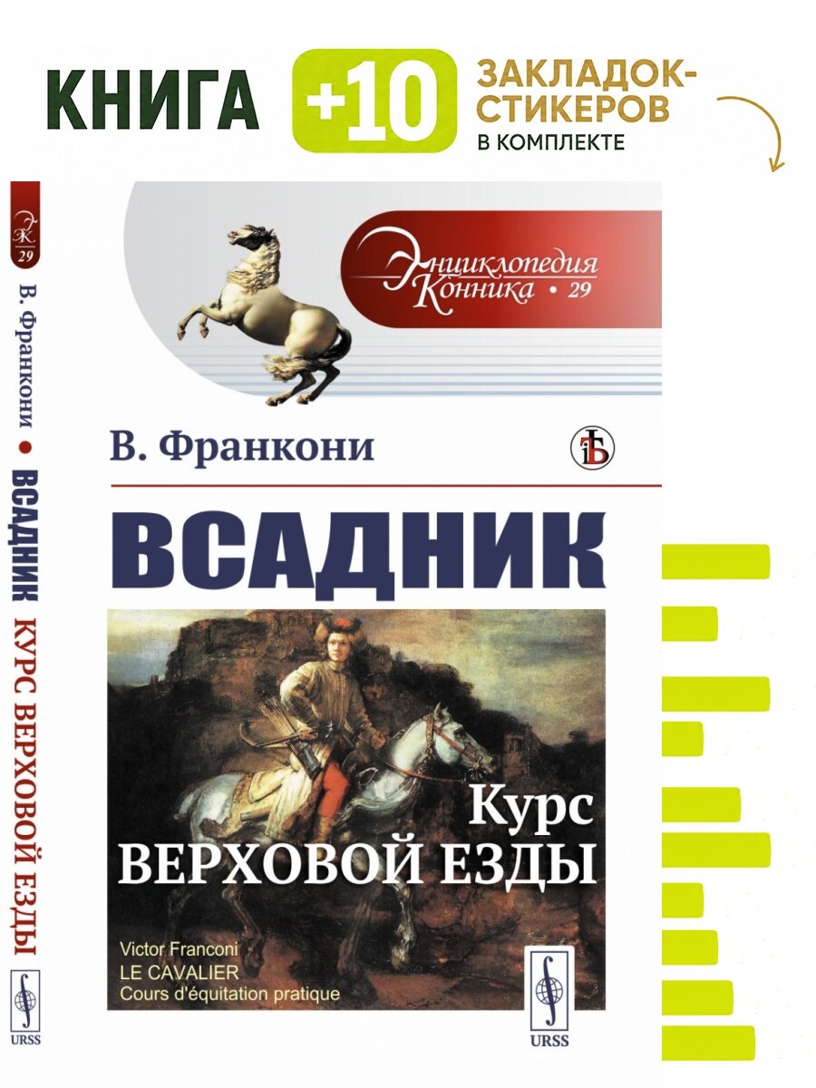 Всадник. Курс верховой езды. Комплект: книга + 10 закладок-стикеров