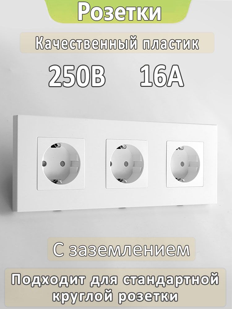 Розетки белые тройные с заземлением,250B 16A