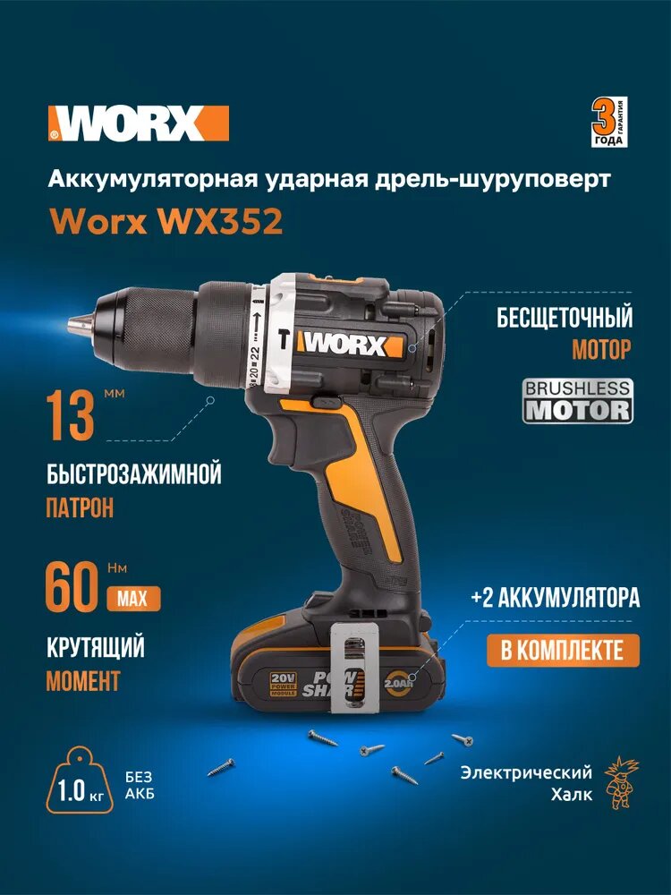 Аккумуляторная ударная дрель-шуруповерт с бесщеточным мотором Worx WX352, 20 В, 60 Нм, 2 АКБ по 2Ач + ЗУ 2А, кейс