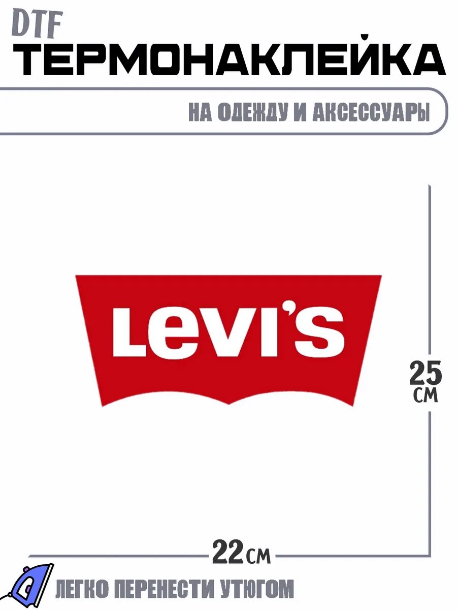 Термонаклейка Бренд Левайс Levi"S